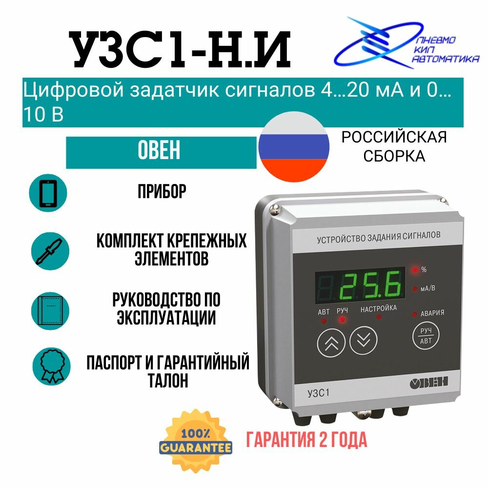 УЗС1-Н. И Обновленный цифровой задатчик сигналов 4-20 мА овен