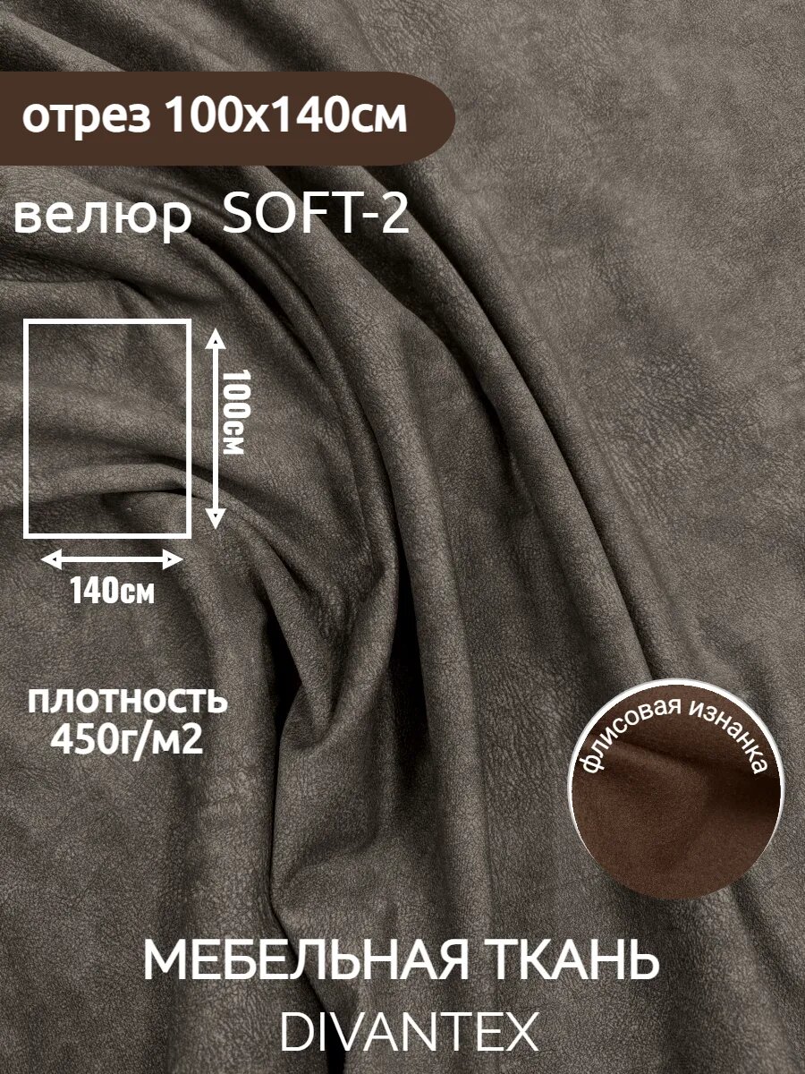 Мебельная ткань DIVANTEX велюр SOFT, отрез 100х140см