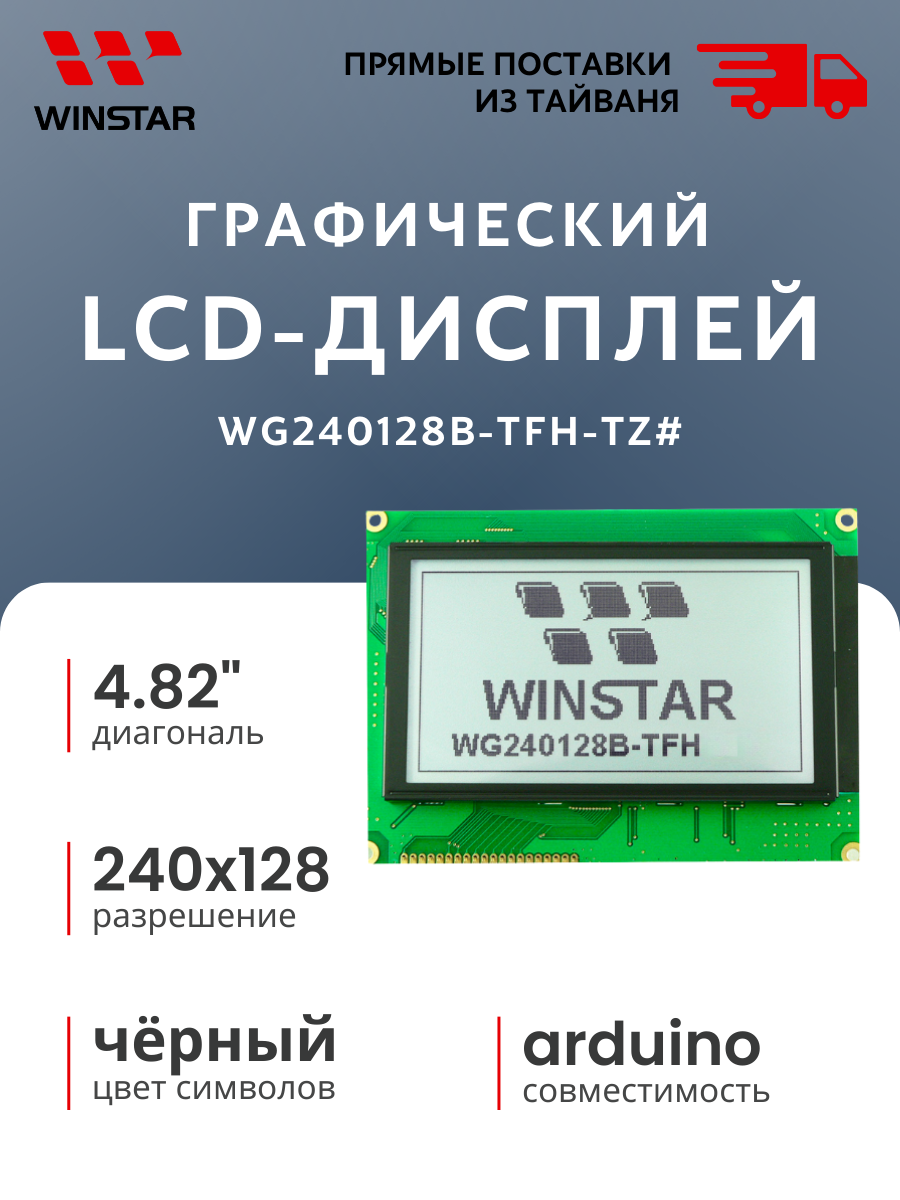 WINSTAR Графический LCD-дисплей (ЖКИ) 240x128 для Arduino, диагональ 4.82", интерфейс 6800, 8080 (WG240128B-TFH-TZ#)