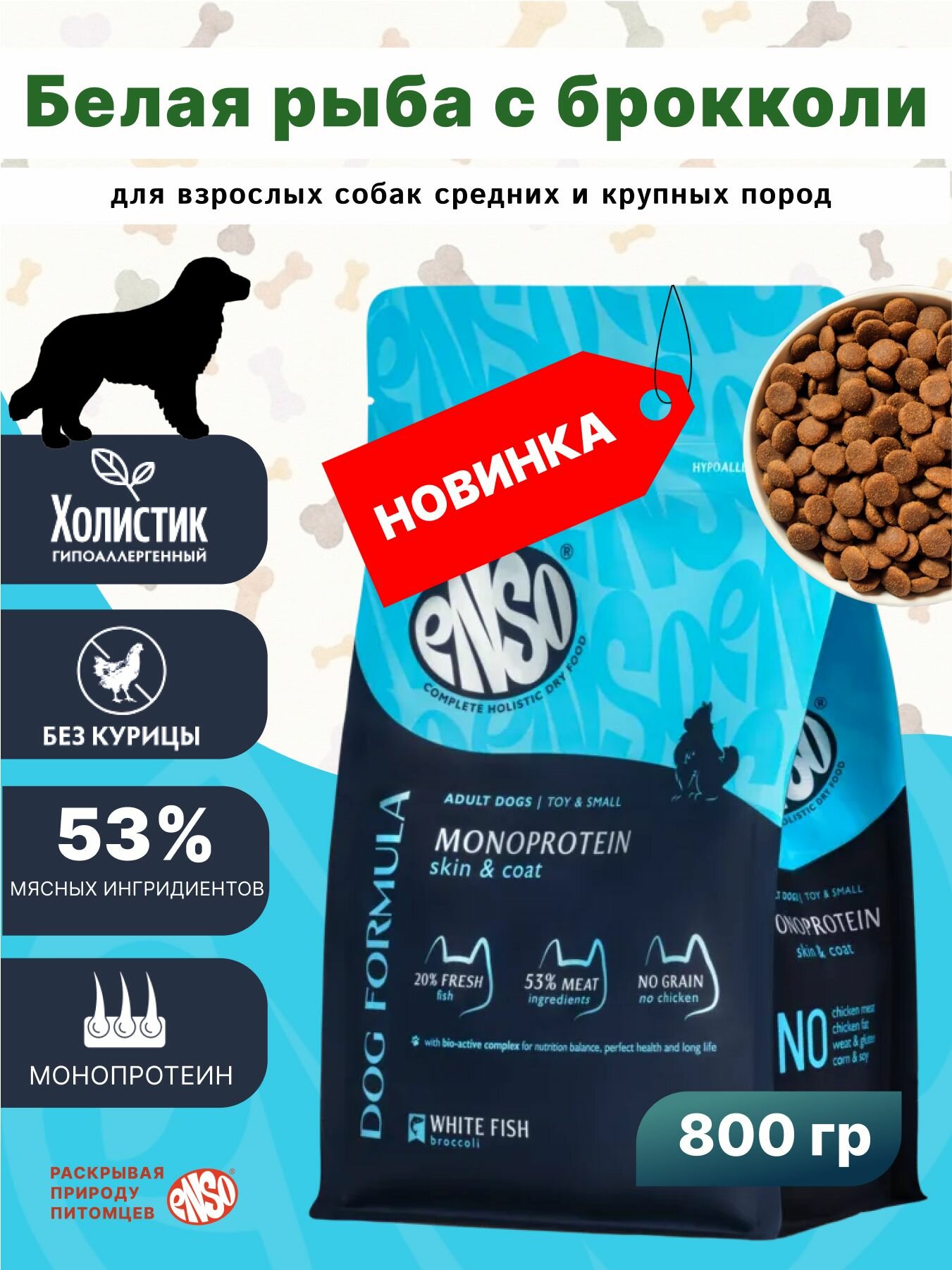 ENSO Dog formula Monoprotein сухой полнорационный корм для взрослых собак средних и крупных пород со свежей белой рыбой с добавлением брокколи 0,8 кг