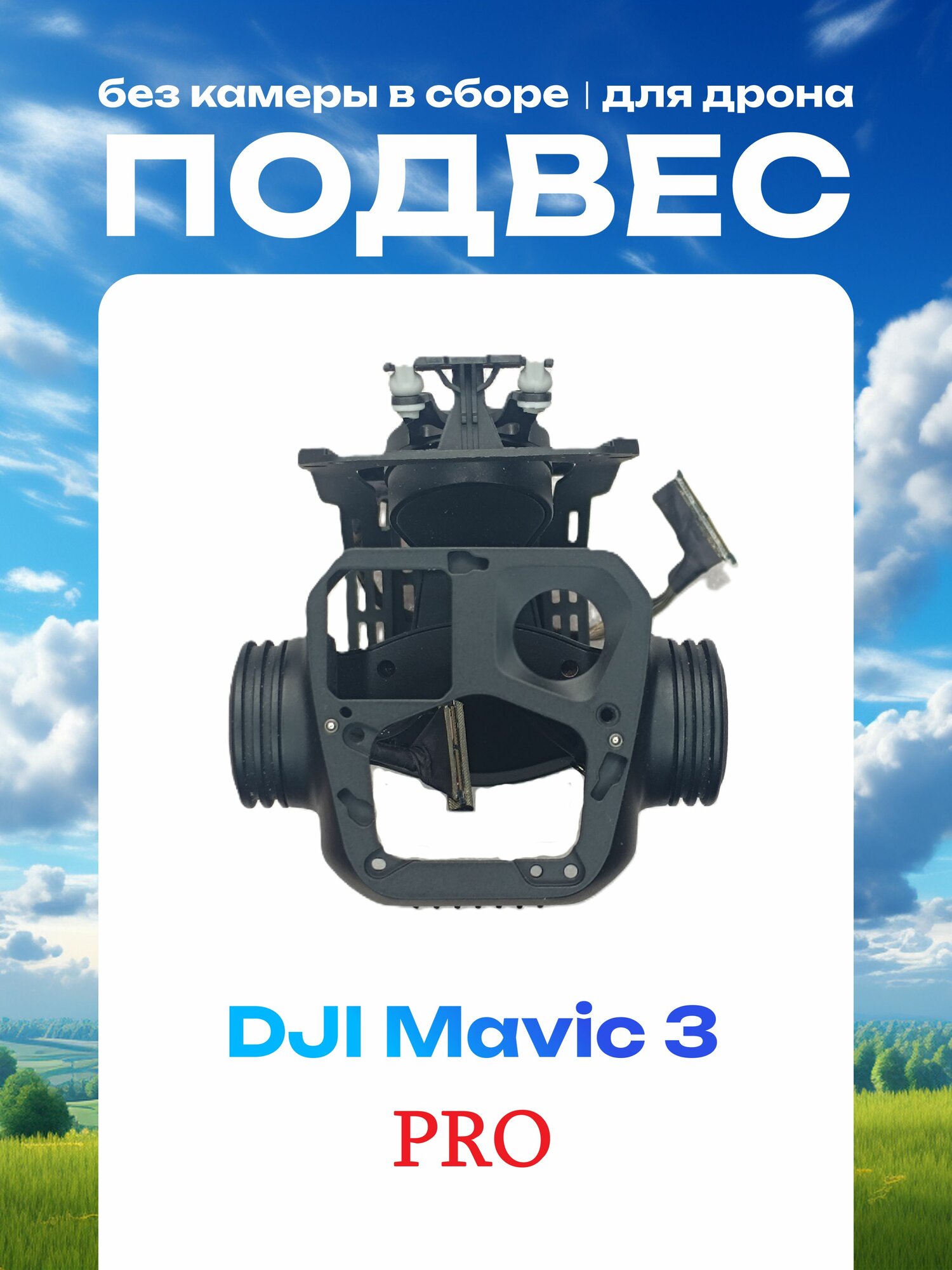 DJI Mavic 3 PRO Подвес без камеры в сборе для квадрокоптера дрон