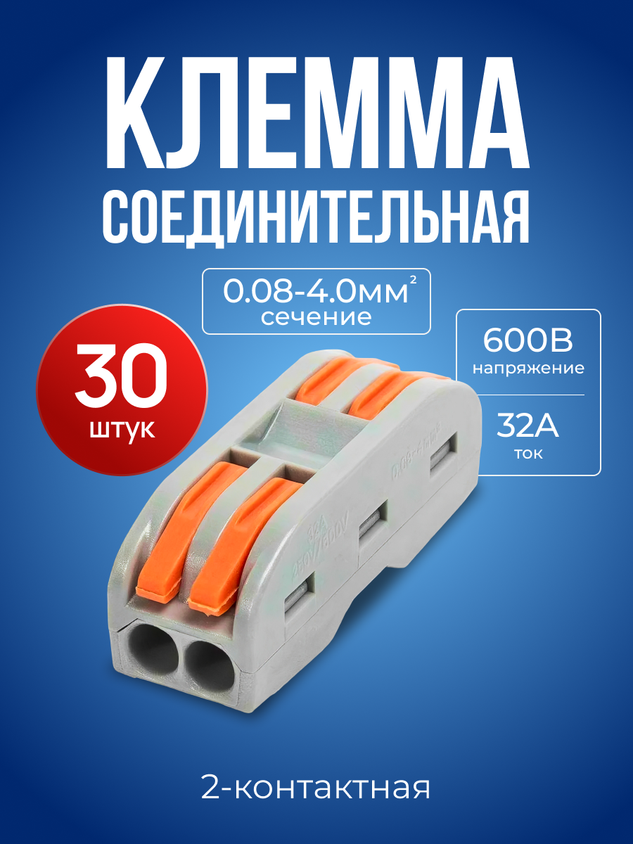 Клеммы для проводов, двухконтактная полосная соединительная клемма, 30 штук