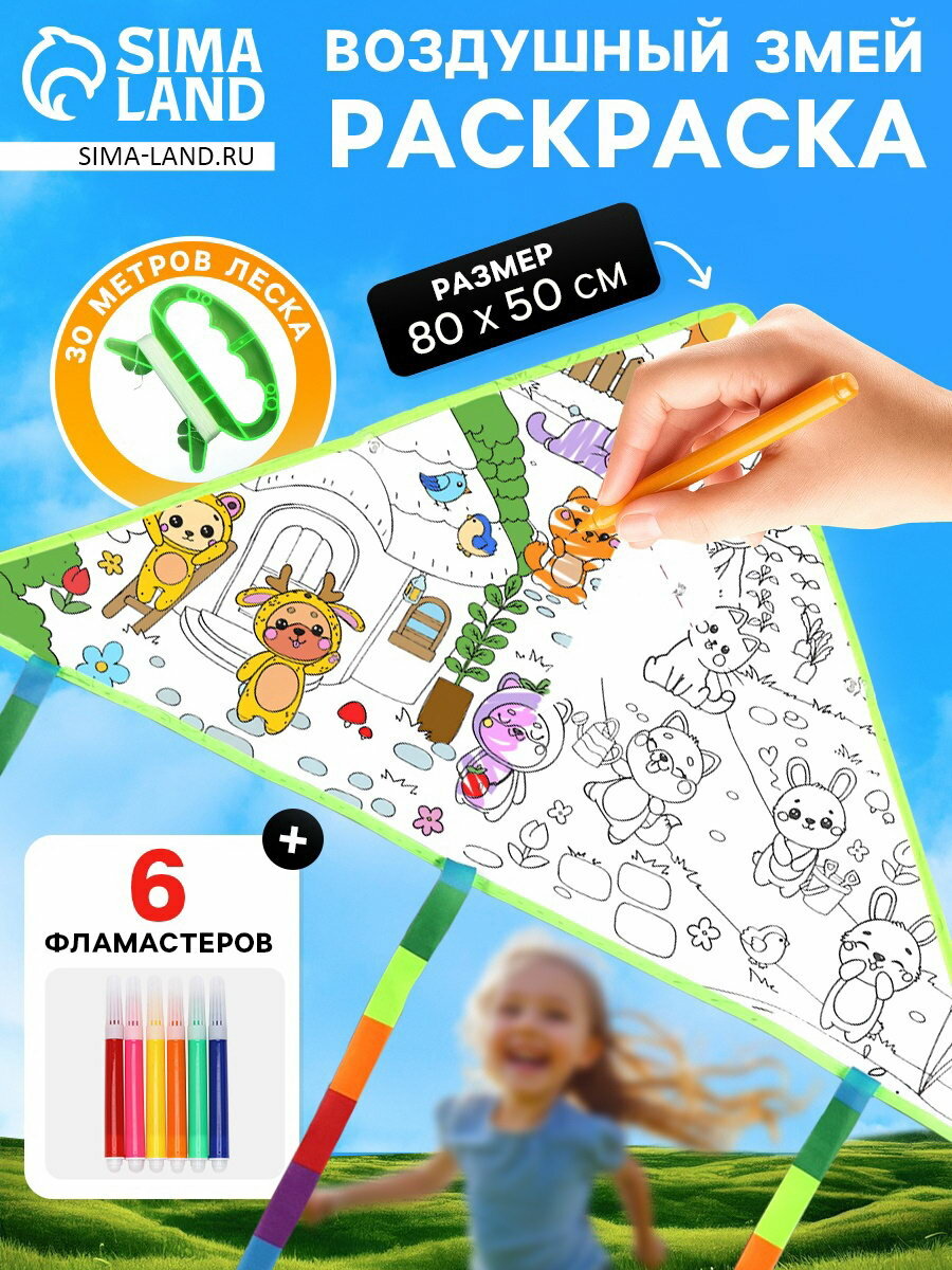 Воздушный змей - раскраска "Зверятки", 80 см, 6 фломастеров, возраст: от 3 лет