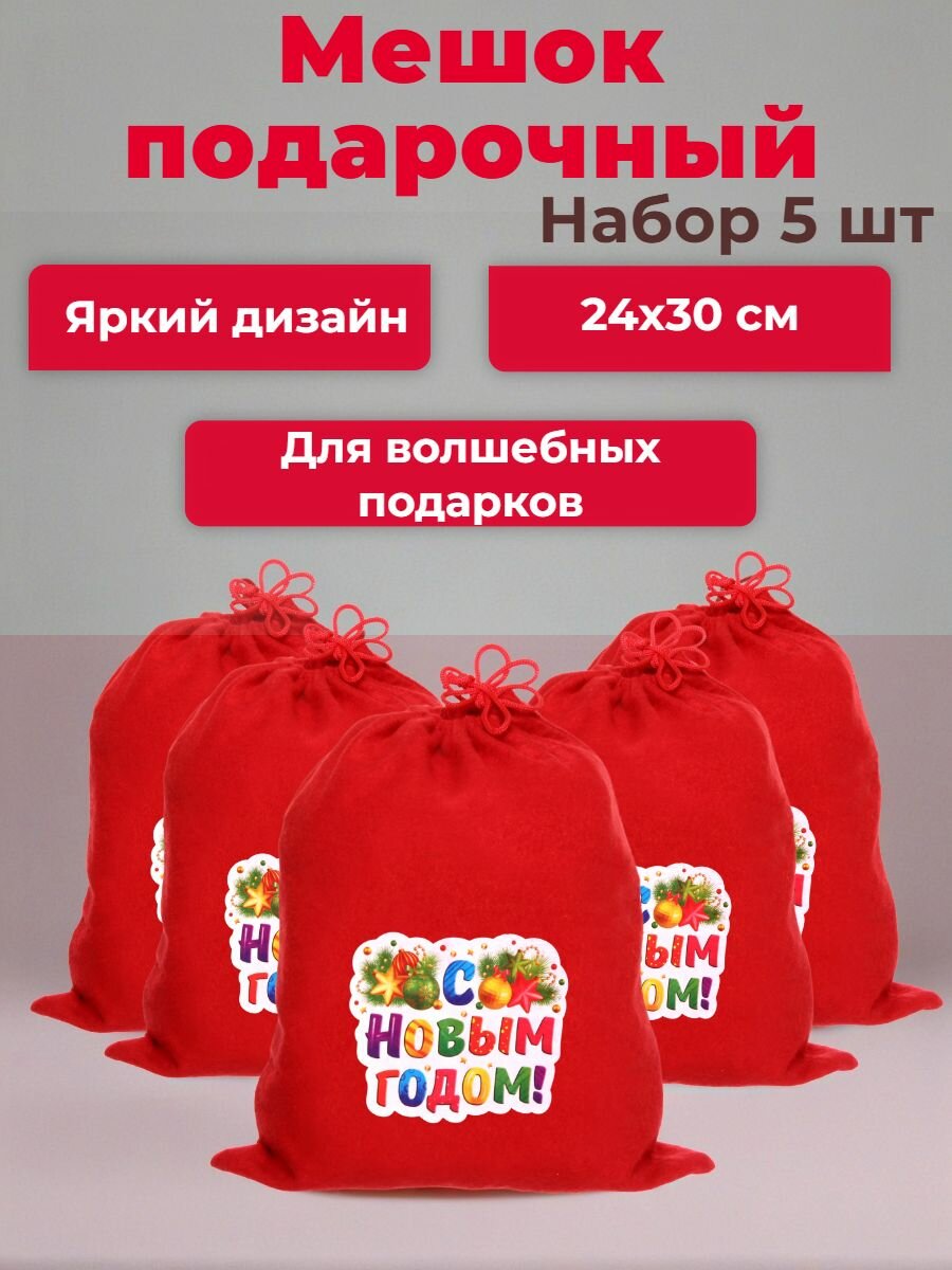 Мешок подарочный 5 шт 24x30 см "С Новым годом!" новогодний упаковка