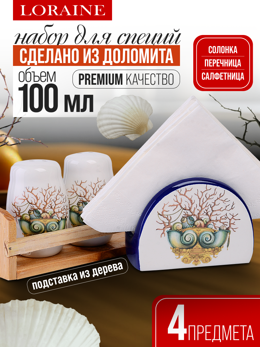 Набор для специй на подставке + салфетница Страна чудес LORAINE 30814