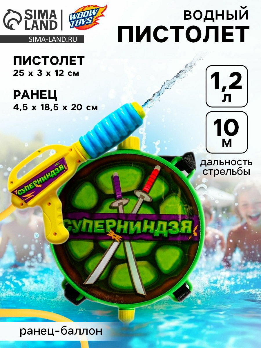 Водный пистолет "Суперниндзя", ранец-баллон, вид упаковки: пакет
