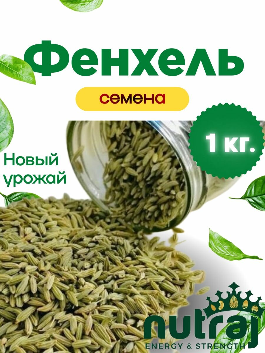 Фенхель семена 1000г. nutraj