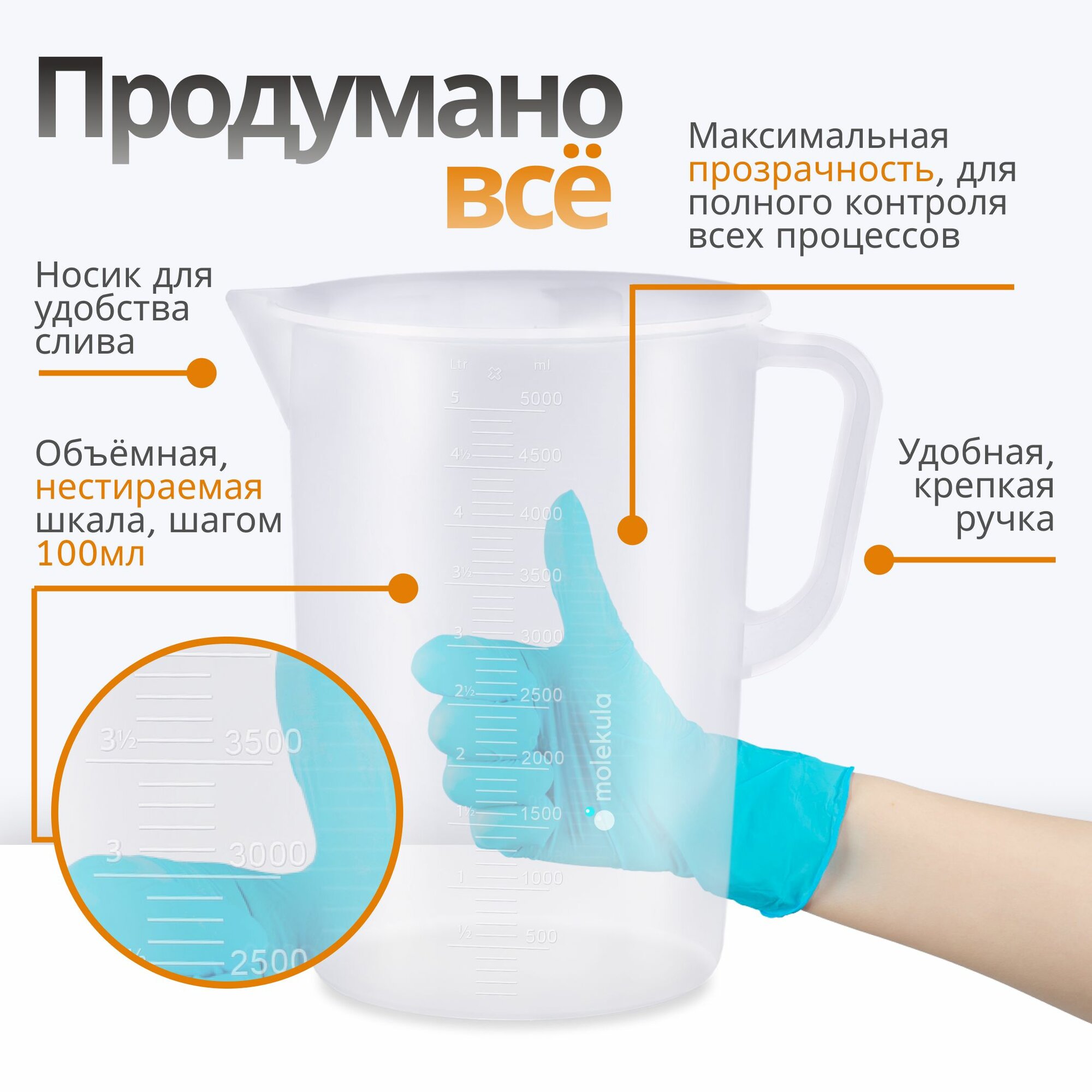 Мерный стакан 5000 мл с ручкой и носиком для жидкостей, прозрачный, термостойкий до 120 С, точная градуировка 100 мл