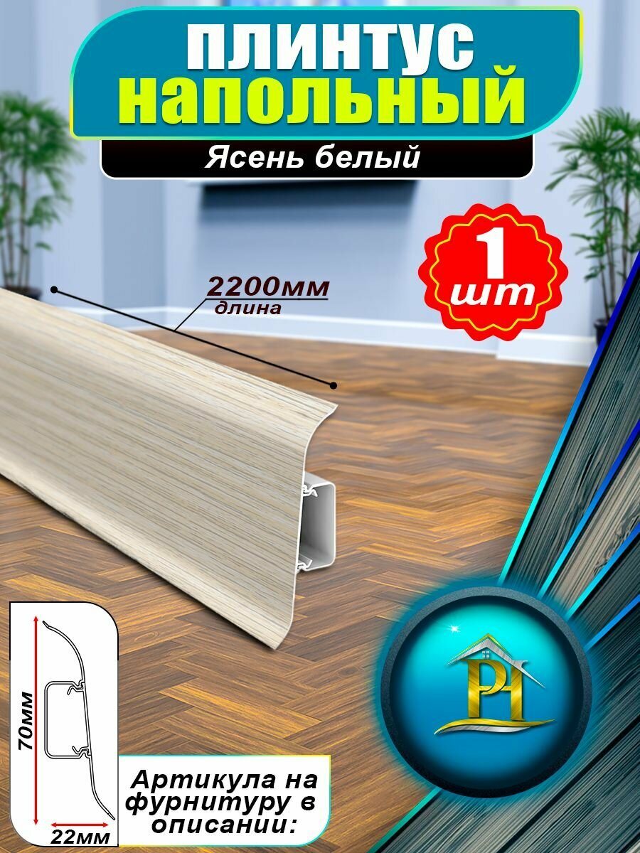 Плинтус IDEAL Классик, - 2200x70 мм - 252 Ясень белый - 1шт