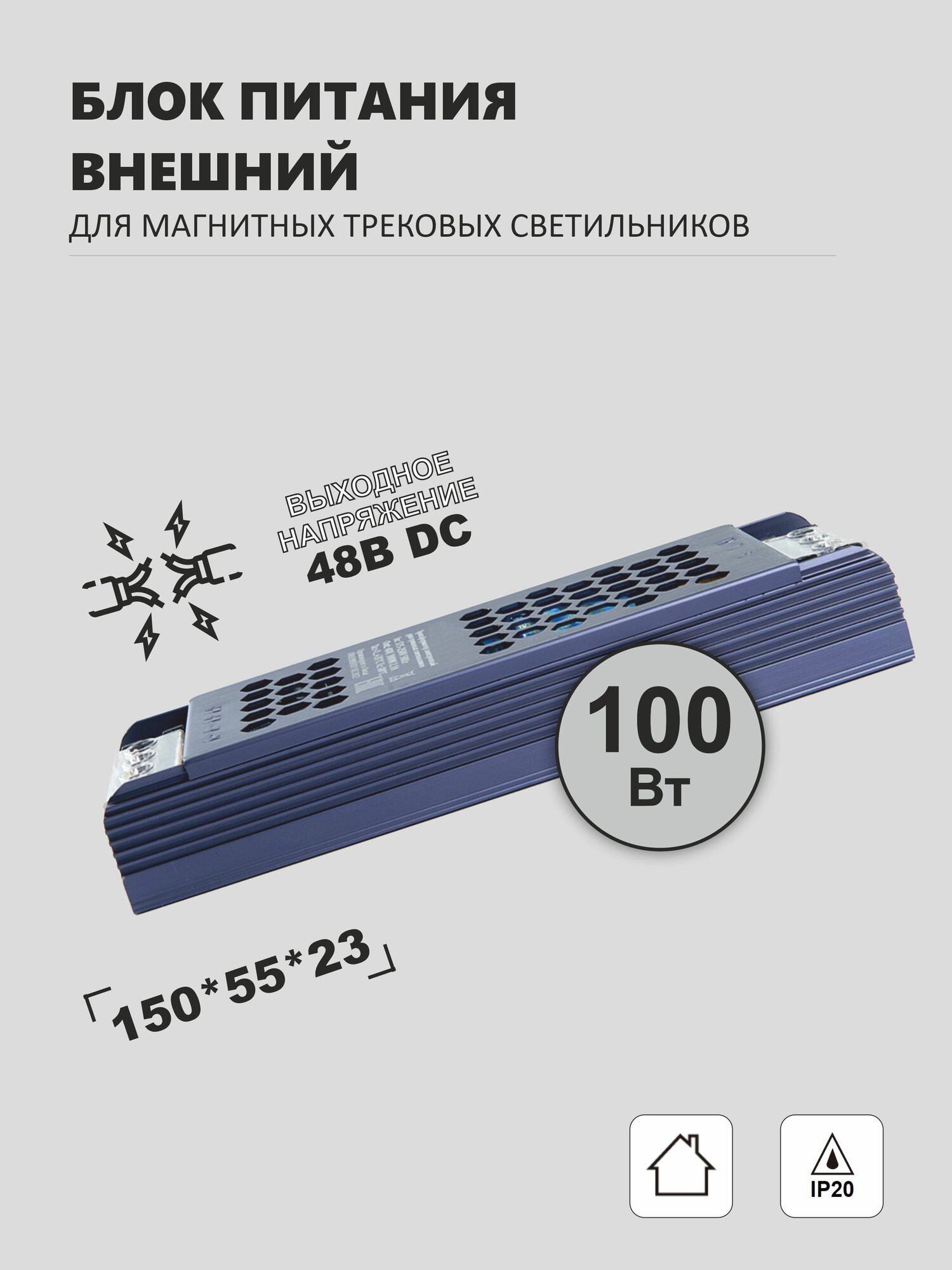 Блок питания внешний для магнитного шинопровода 100W, 48V, IP20