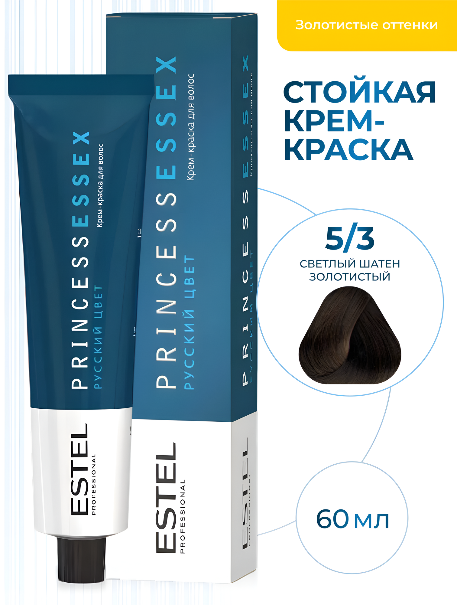 ESTEL / Princess Essex – Крем-краска для волос тон 5/3 «Светлый шатен золотистый/кедровый», 60мл, (арт: PE5/3)