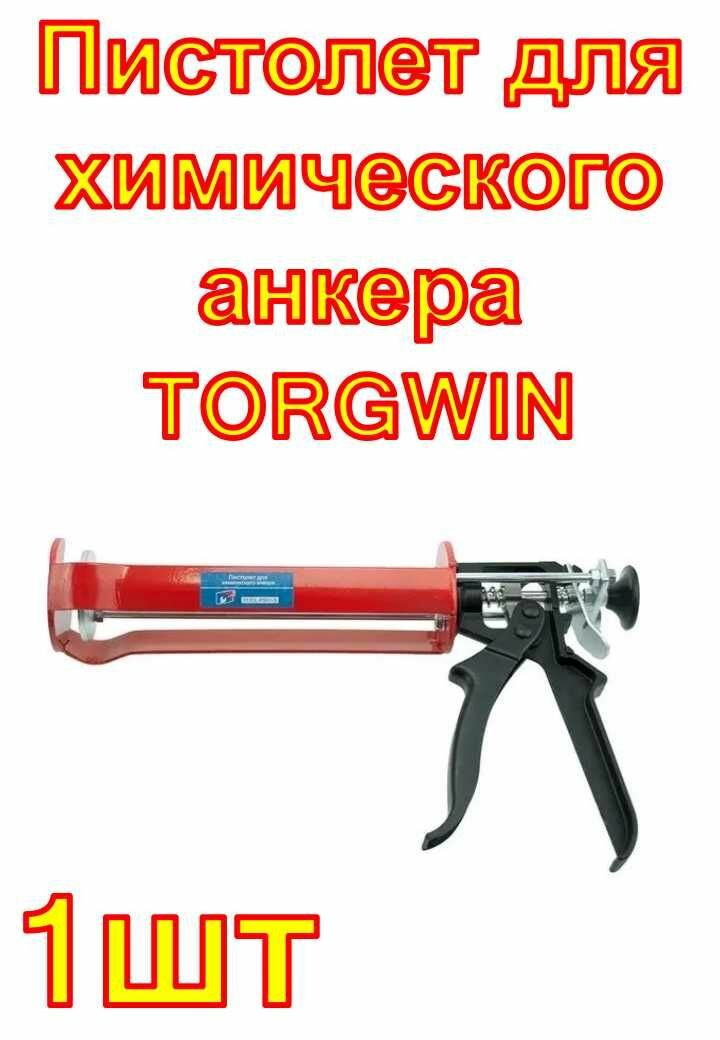 Пистолет для профессионального химического анкера TORGWIN 380 мл и 410 мл