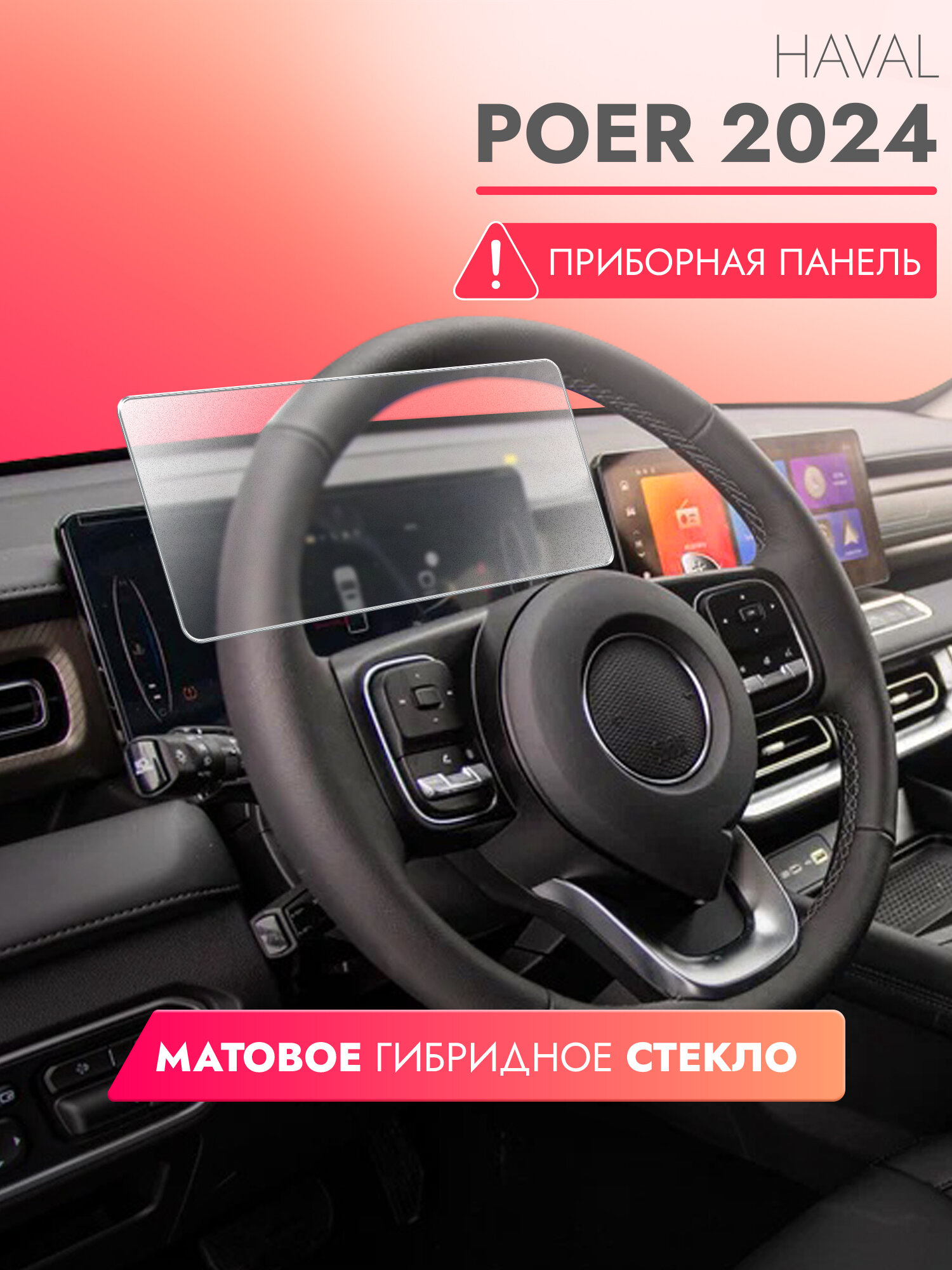 Защитное стекло для приборной панели Haval POER 2024 , (Гибридное: ПЭТ и стекловолокно) матовое Hybrid Glass, Brozo