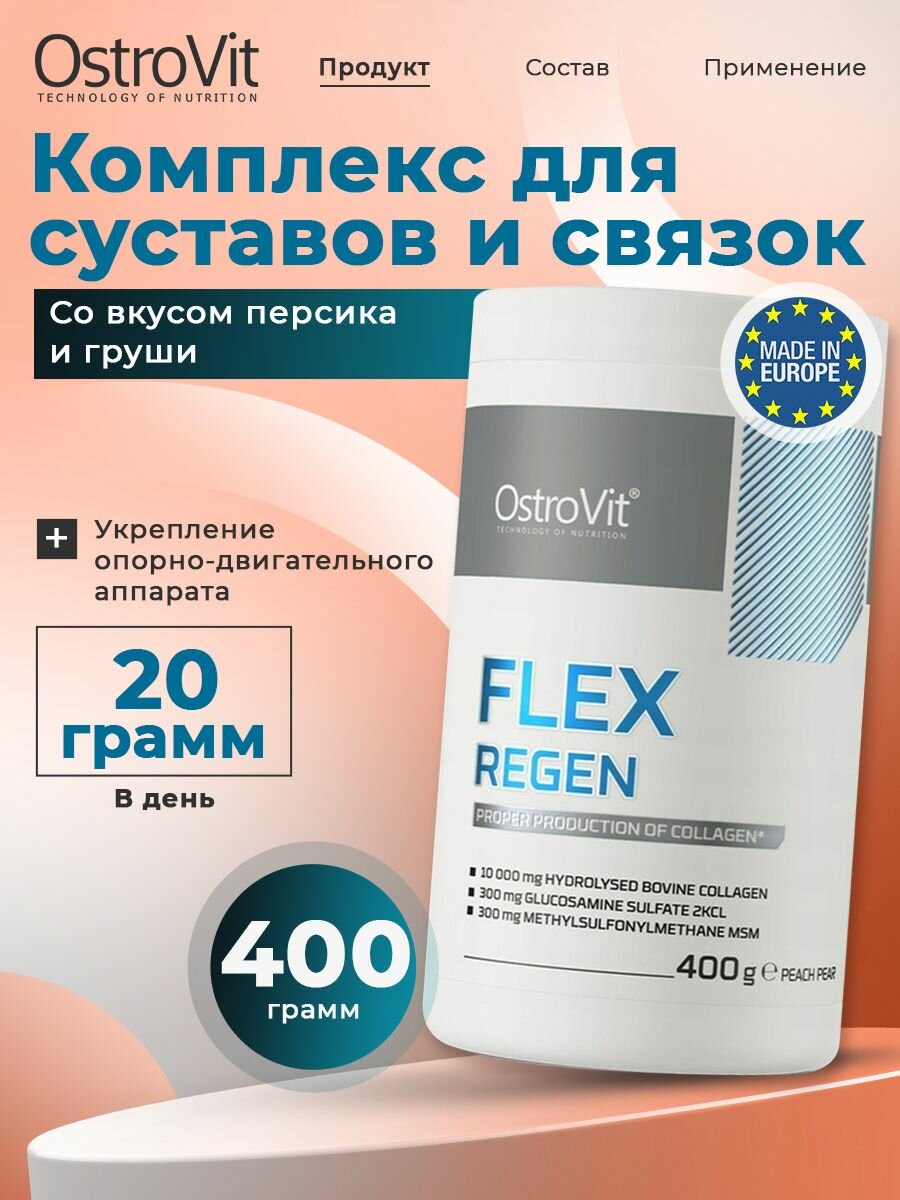 OstroVit Flex Regen, Гидролизованный бычий коллаген + МСМ + Глюкозамин + Хондроитин,400г "Персик - груша"