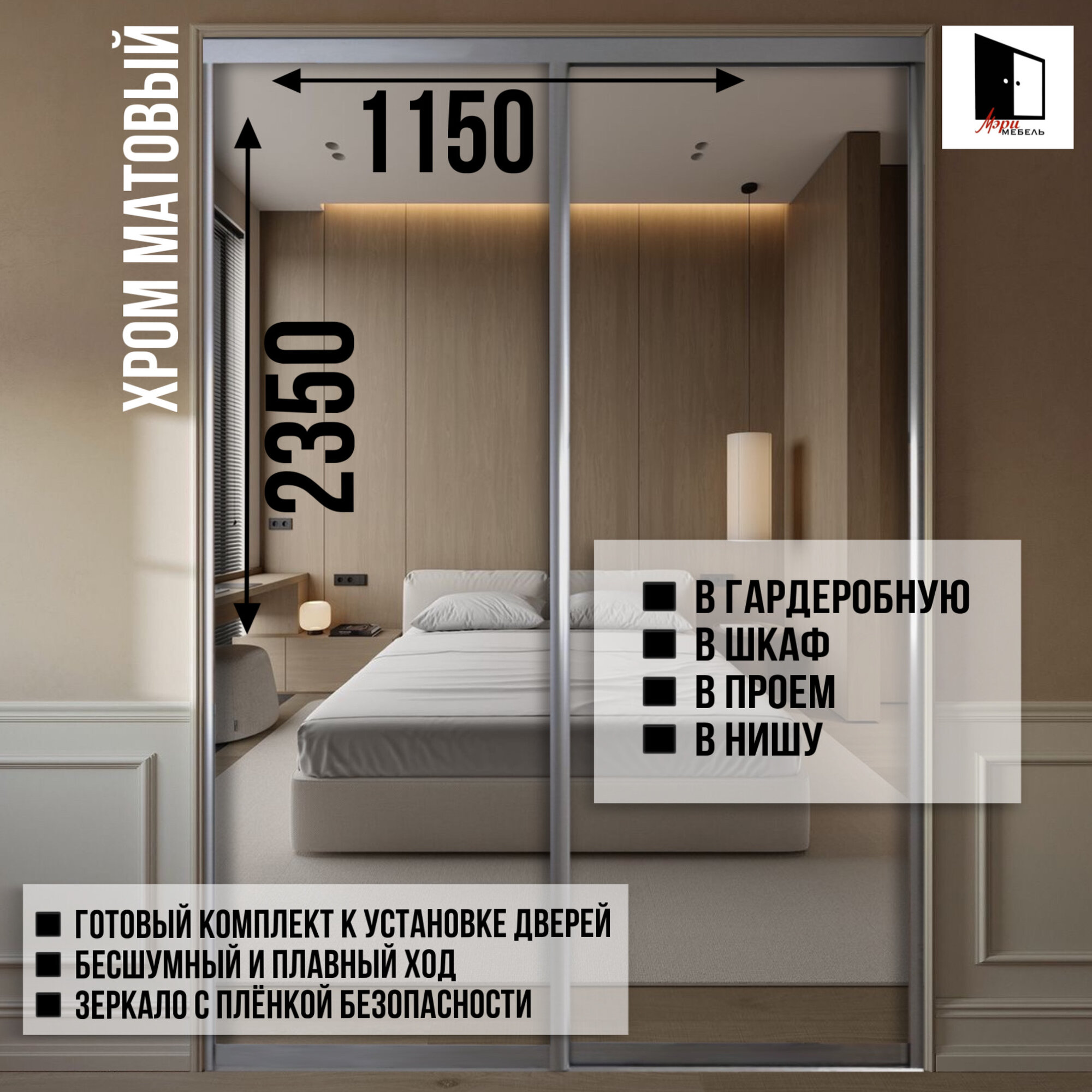 Двери для гардеробных и шкафов купе, зеркальные, в проём 2350х1150мм. Комплект 2шт.