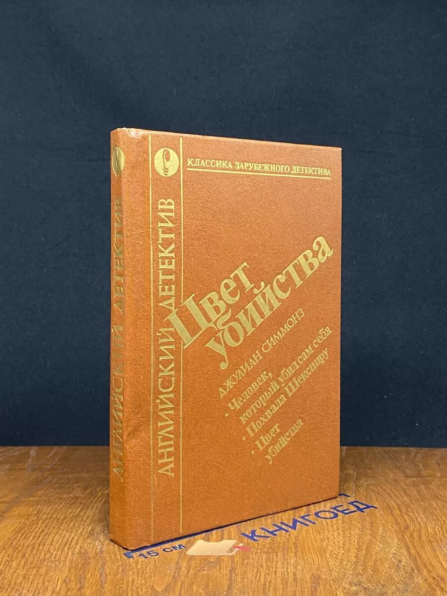 Книга. Цвет убийства 1993 (2039667031896)