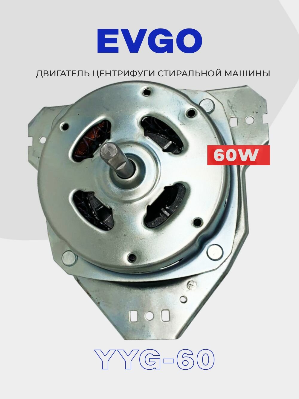 Двигатель центрифуги для стиральной машины Evgo (Эвго) YYG-60 (вал 10мм, 38мм) /WS-40 50 60 70 80/ Мотор машинки полуавтомат