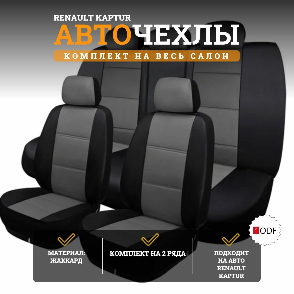 Чехлы из жаккарда на автомобиль Renault Kaptur, комплект на весь салон