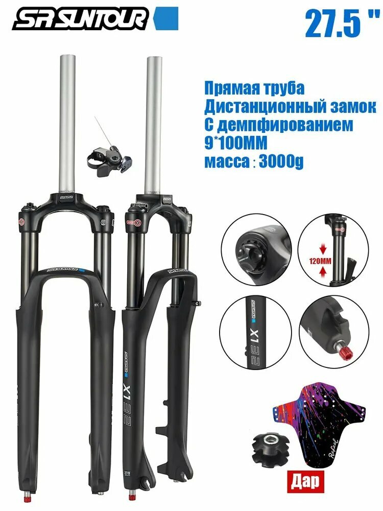 SR SUNTOUR X1 Горная амортизационная вилка, ход 120мм, QR 9*100MM-27.5"-Прямая труба-С регулировкой демпфирования-Дистанционный замок-воздушная вилка