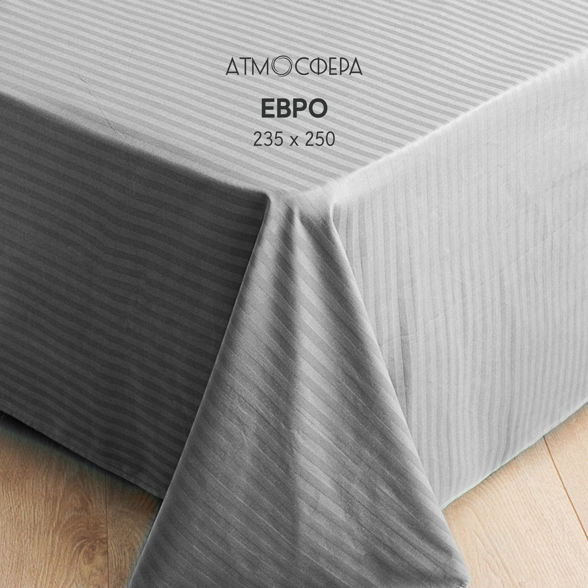 Простыня Атмосфера, 230х250, 235x250 см, страйп-сатин, серый