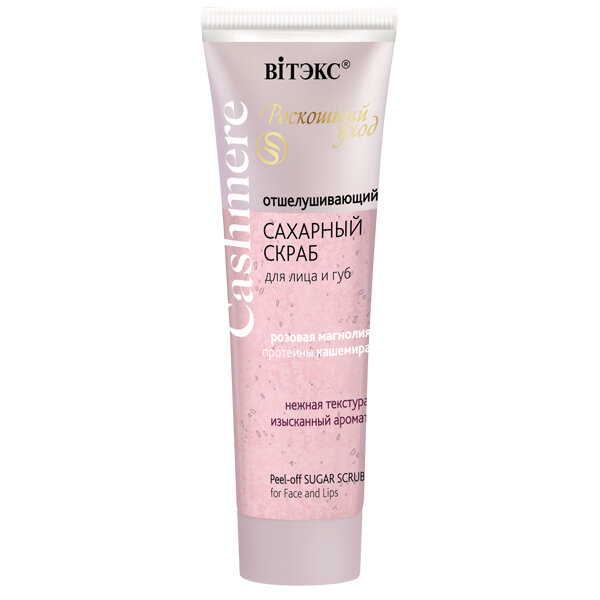 Витэкс Скраб для лица и губ Cashmere сахарный отшелушивающий 50 мл