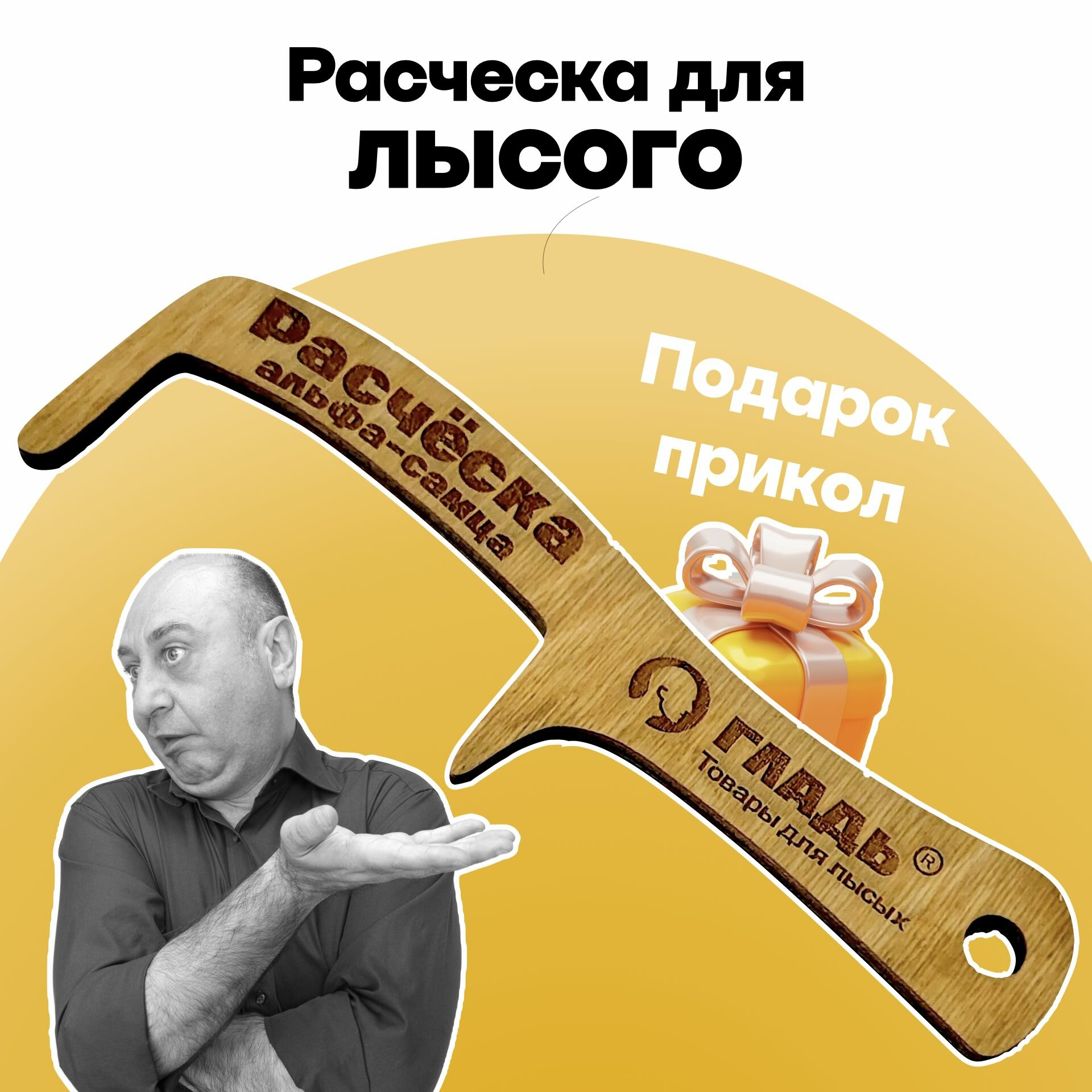 Расческа для лысых прикольный подарок мужчине на Новый год 2025, 23 февраля или день рождения, оригинальный и смешной сюрприз