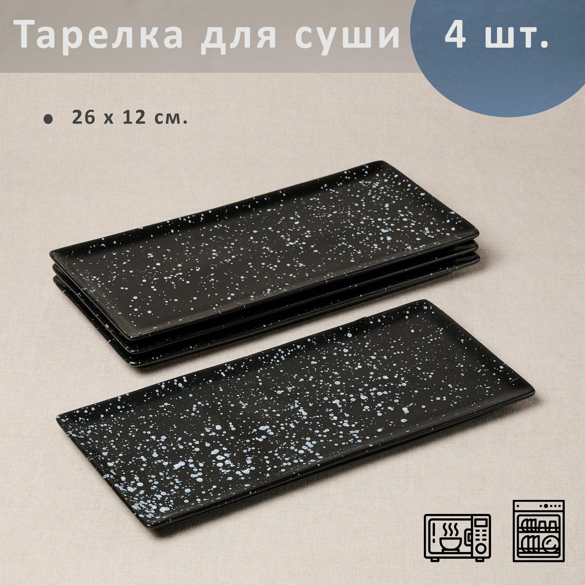 Набор керамических тарелок MIXOM черный 4 штуки для суши и роллов стильная сервировка для дома и ресторана