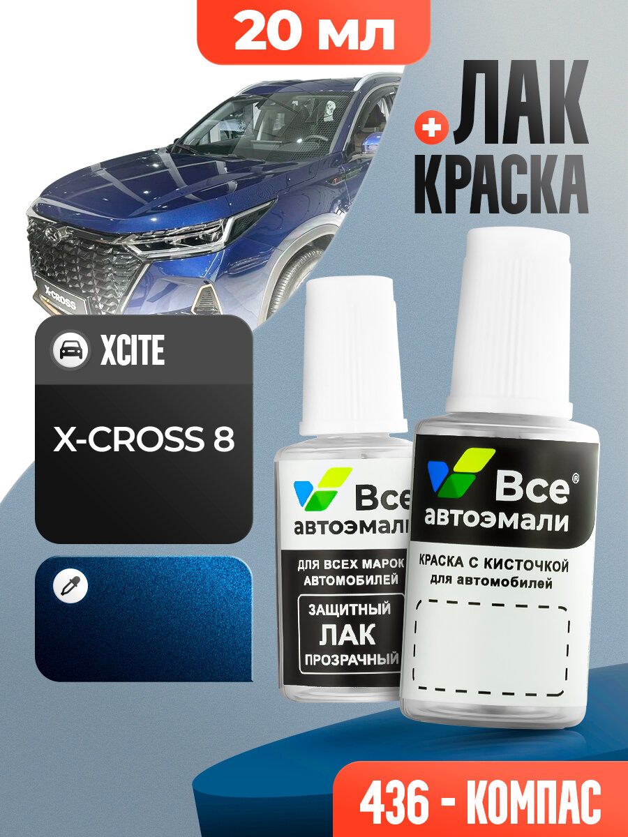 Подкраска (штрих-корректор) для сколов и царапин XCITE | 436 | ТЕМНО-СИНИЙ (20 мл.)