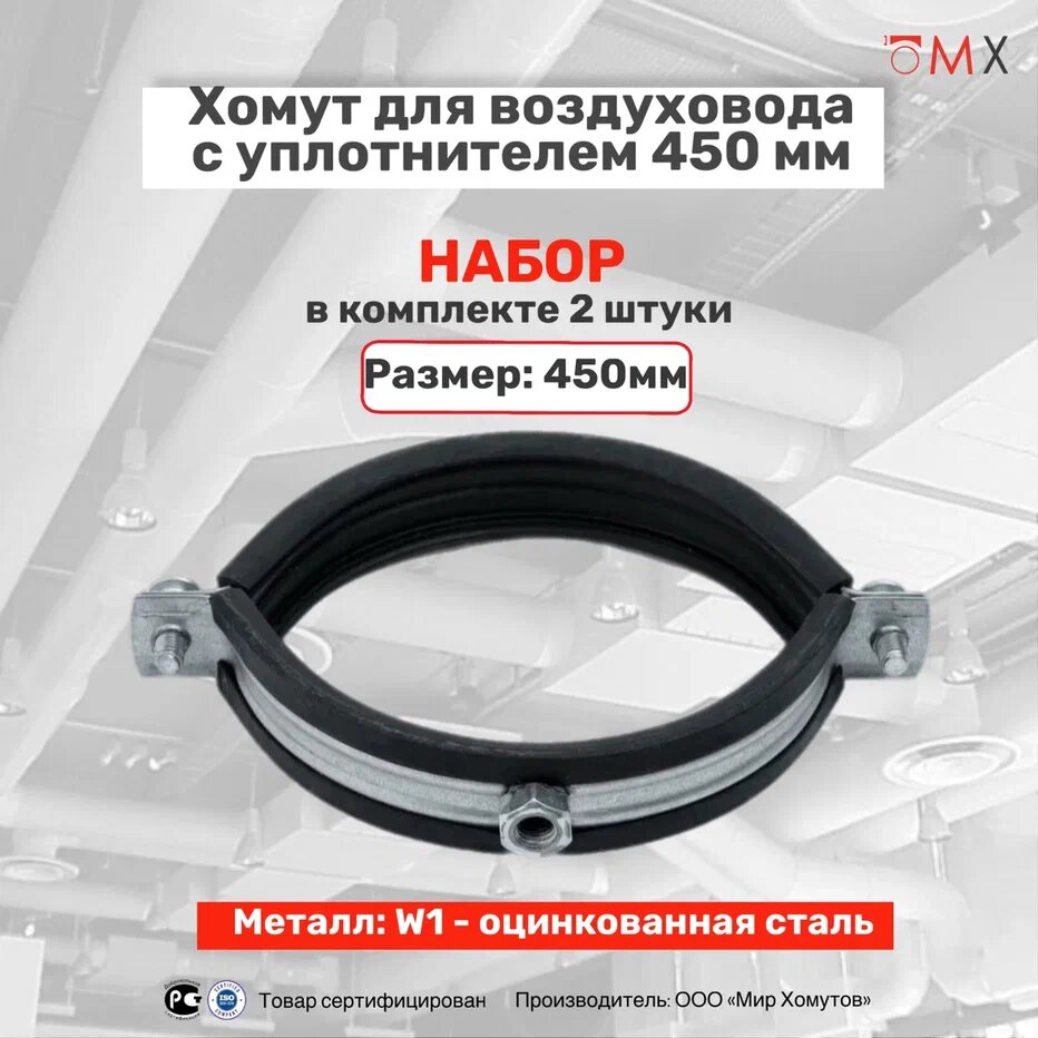 Хомут для воздуховода 450 мм с уплотнением (без гайки), 2шт