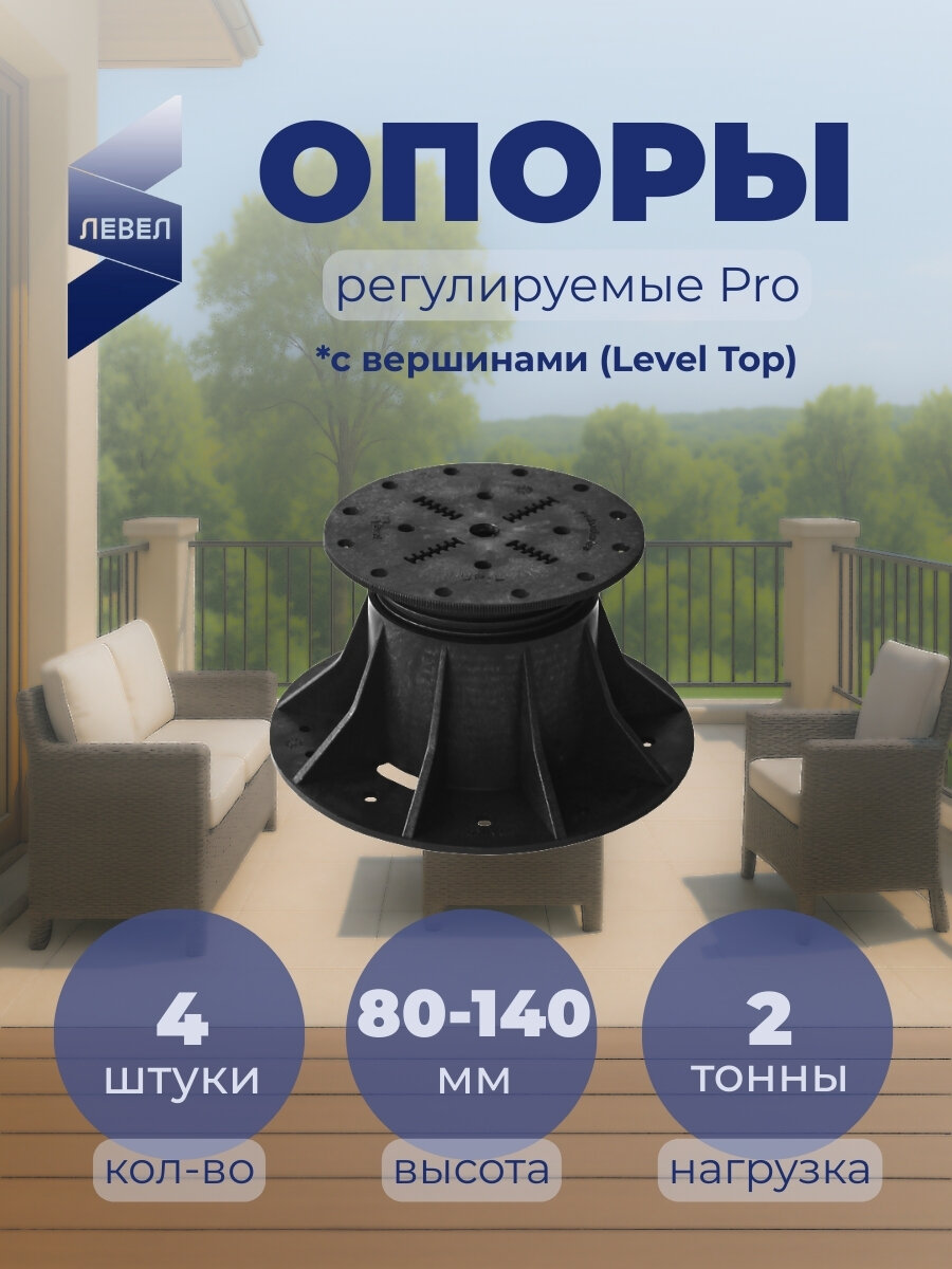 Регулируемая опора Level PRO 80-140 мм (4 шт.) + Level TOP 4 шт.