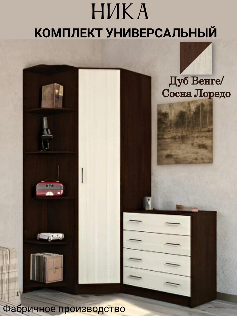 Набор мебели универсальный, шкаф угловой, стеллаж угловой, комод, цвет Венге/лоредо, ЛДСП