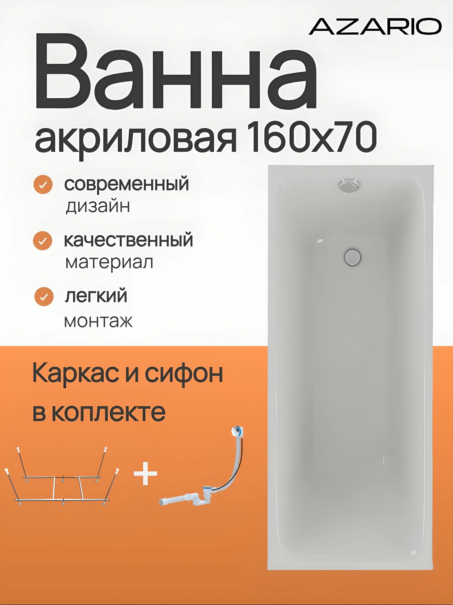 Ванна акриловая AZARIO BELLA прямоугольная 160х70 см, в комплекте с сифоном и металлической рамой (AV.0020160)