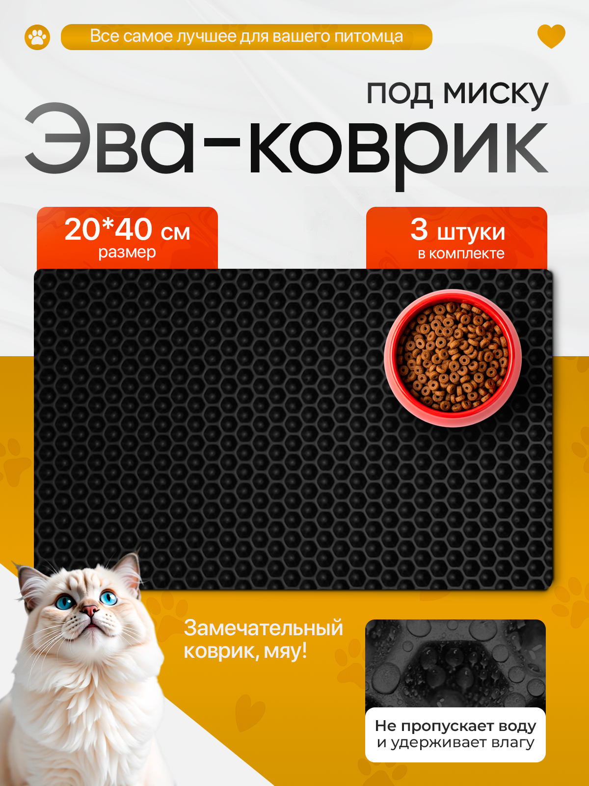 Коврик под миску для кошек и собак 20х40 см набор из 3 штук, черный