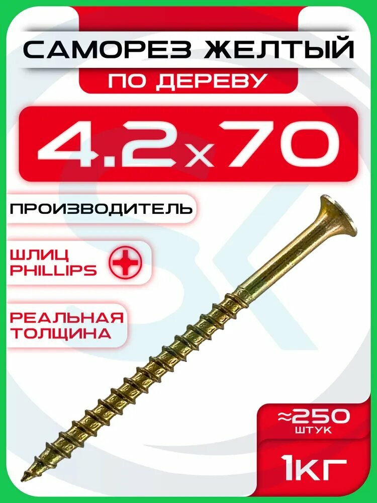 Саморезы по дереву, желтые 4,2 х 70 мм
