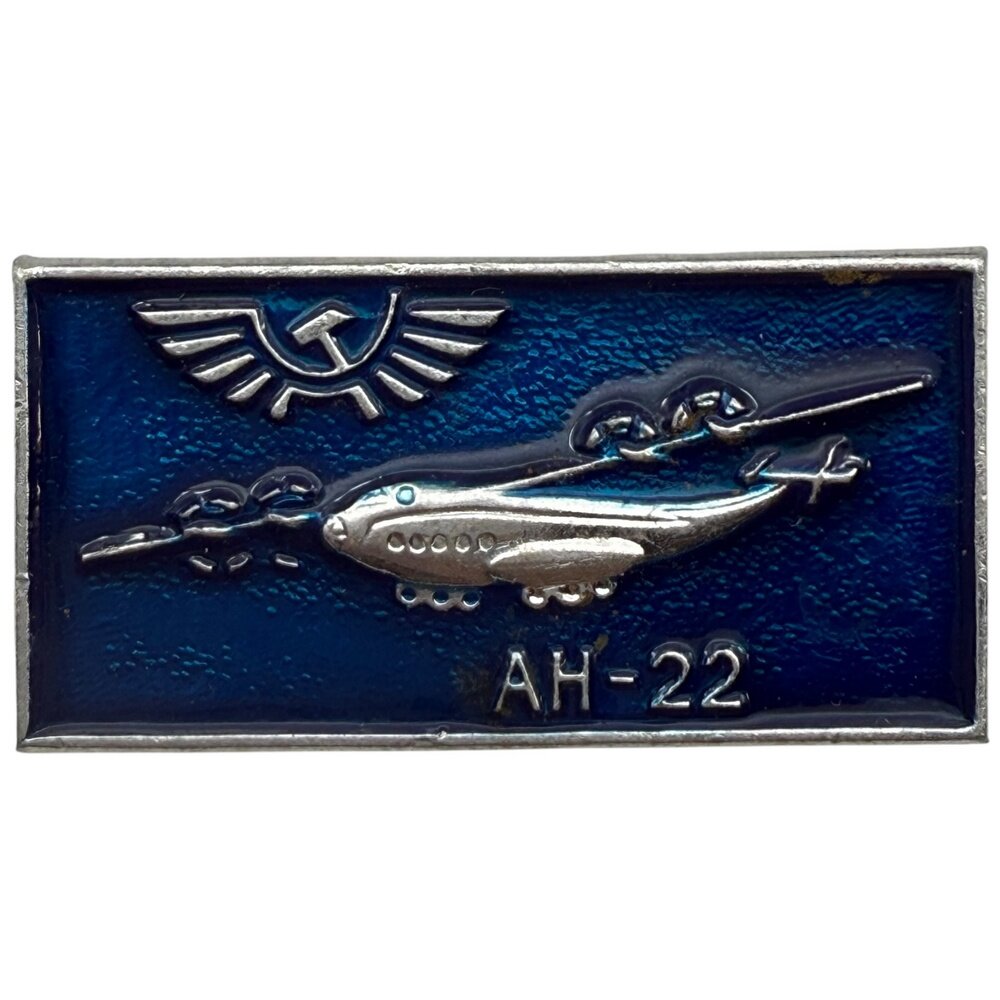 Знак "Аэрофлот. Ан-22" СССР 1971-1980 гг.
