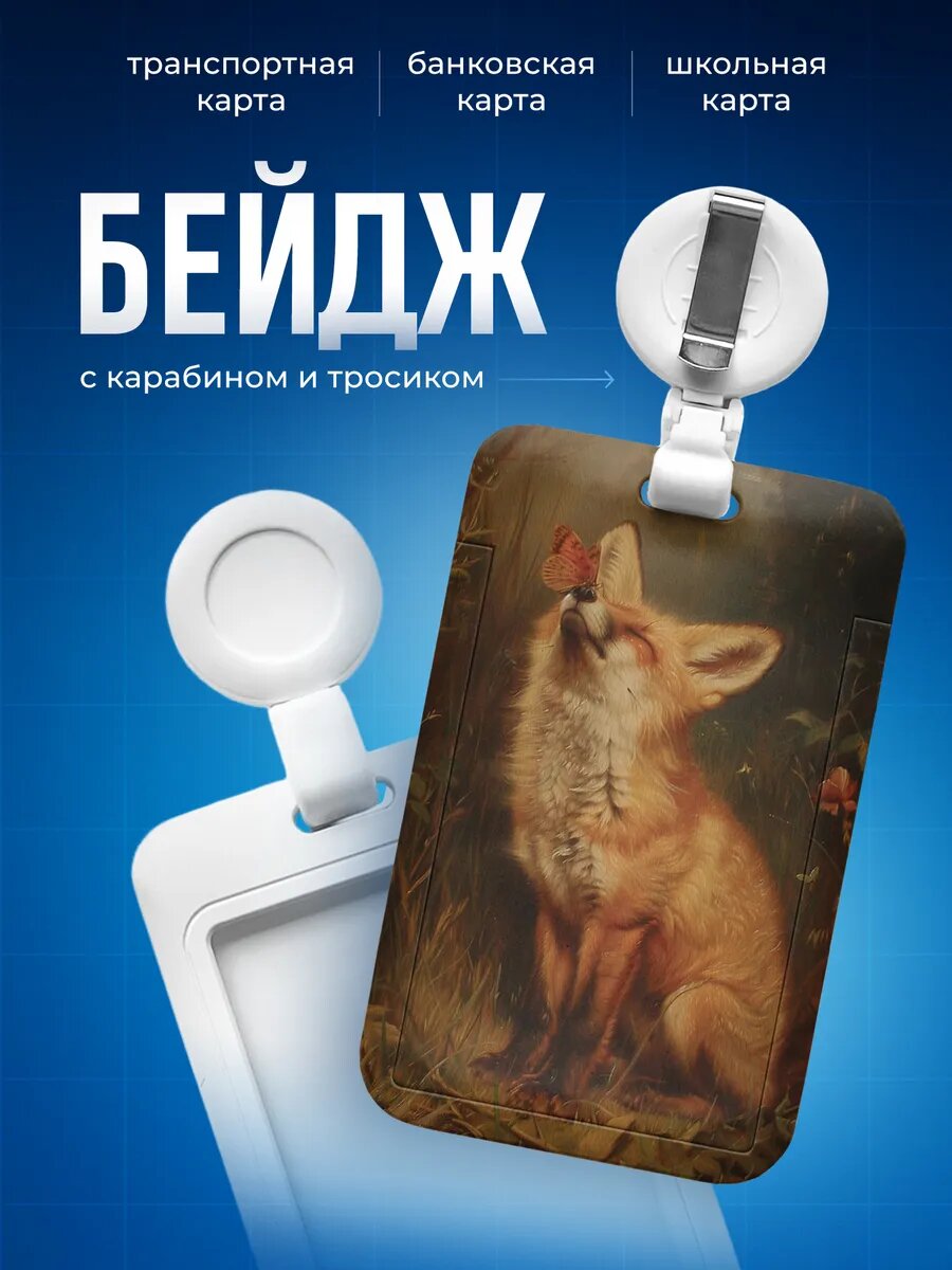 Бейдж с принтом, чехол для пропуска, с карабином и тросиком Лиса