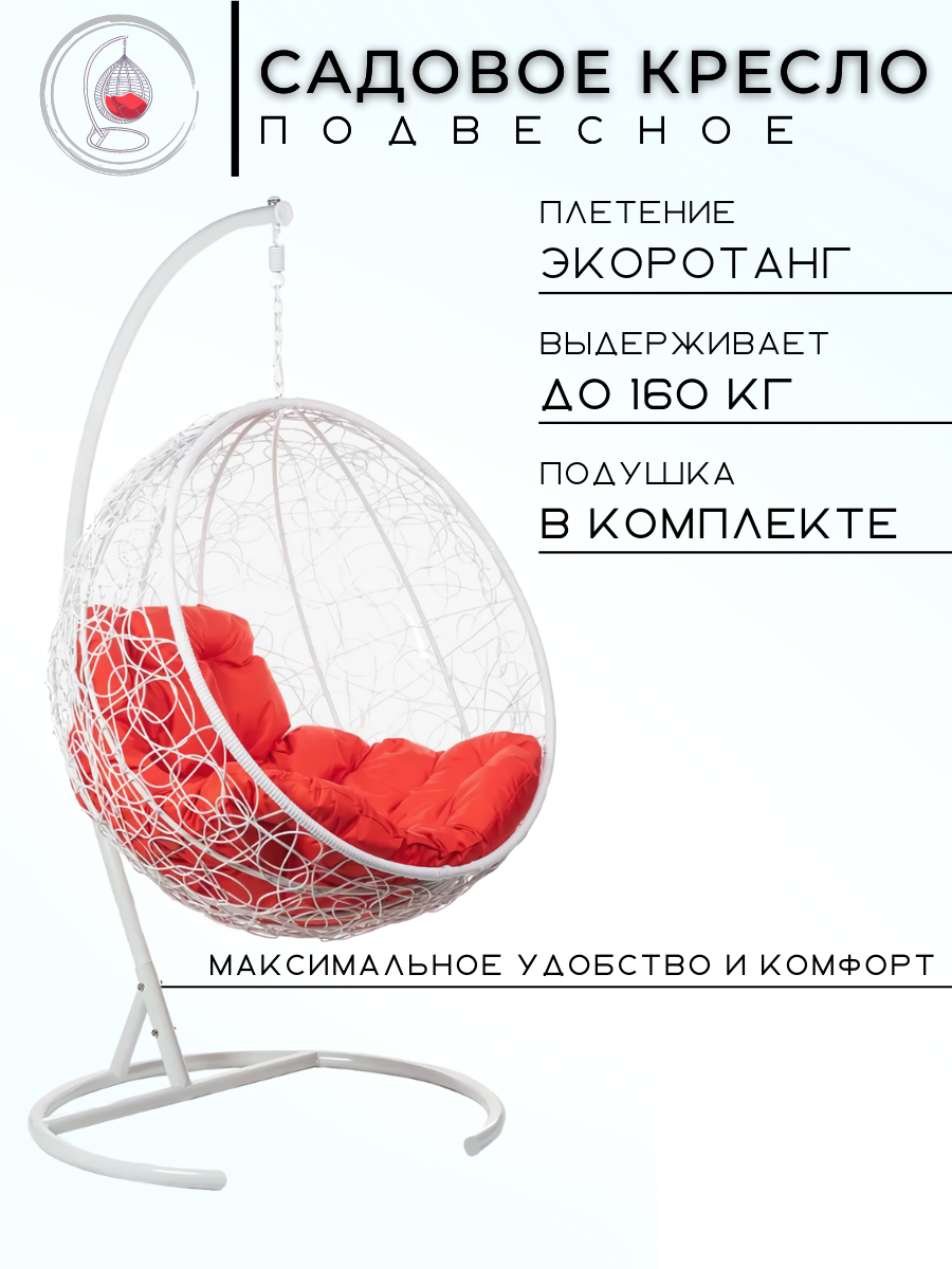 Кресло подвесное Bigarden "Kokos", белое, со стойкой, красная подушка (чехол в подарок)
