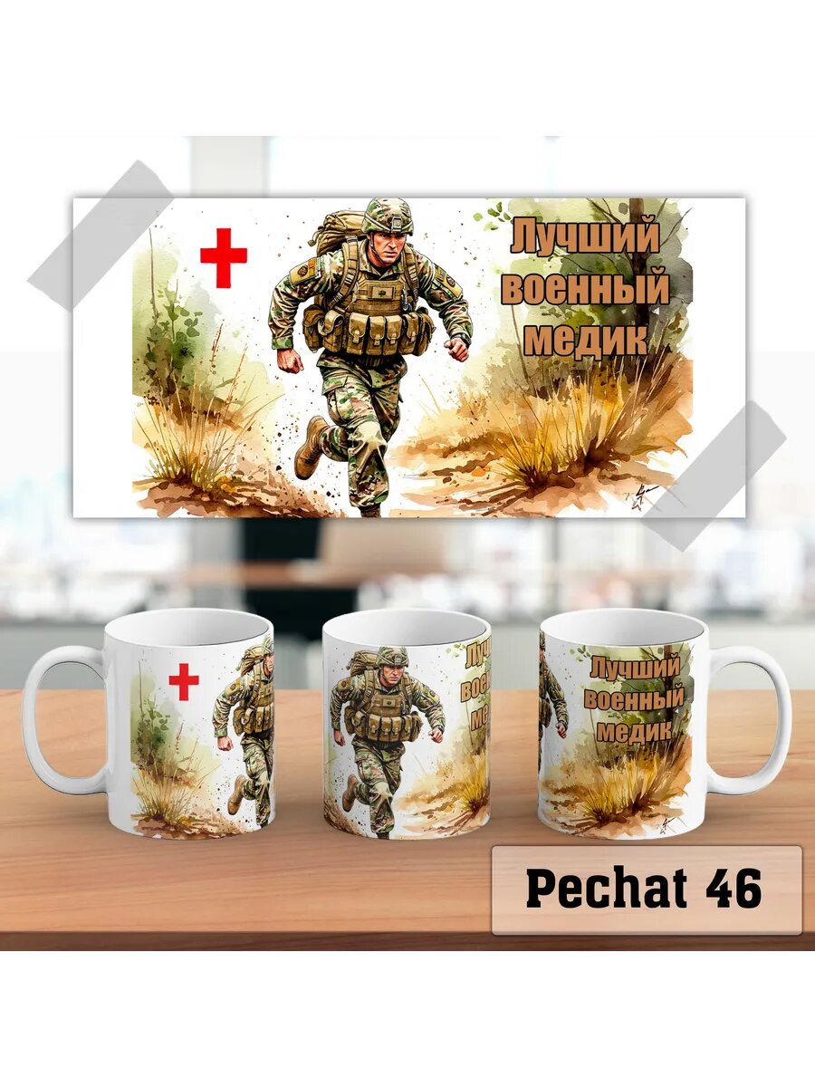 Кружка белая Военный медик