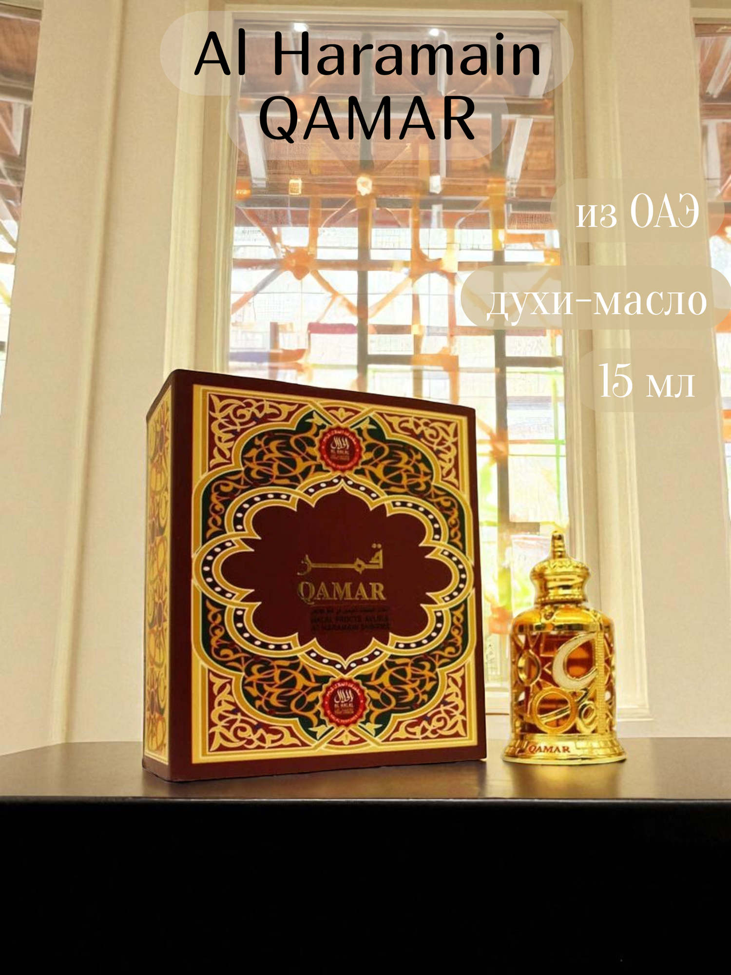 Масляные духи Al Haramain QAMAR, древесно-мускусный аромат, унисекс, 15 мл