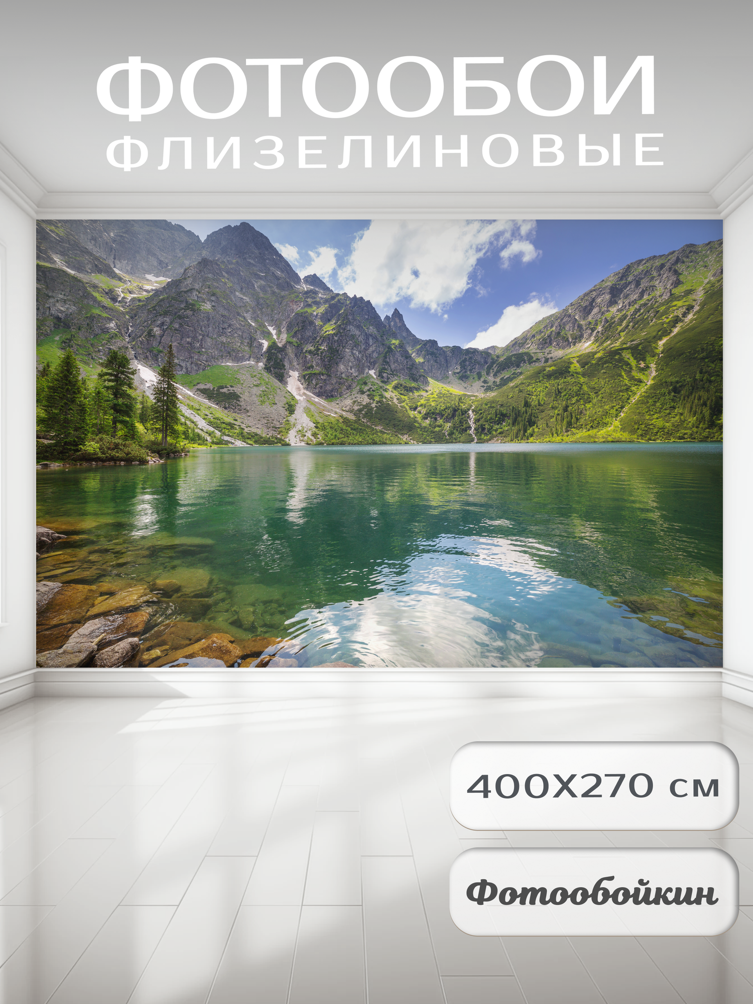 Фотообои 3д на стену "Озеро в горах", флизелиновые 400х270 см на кухню, спальню, зал