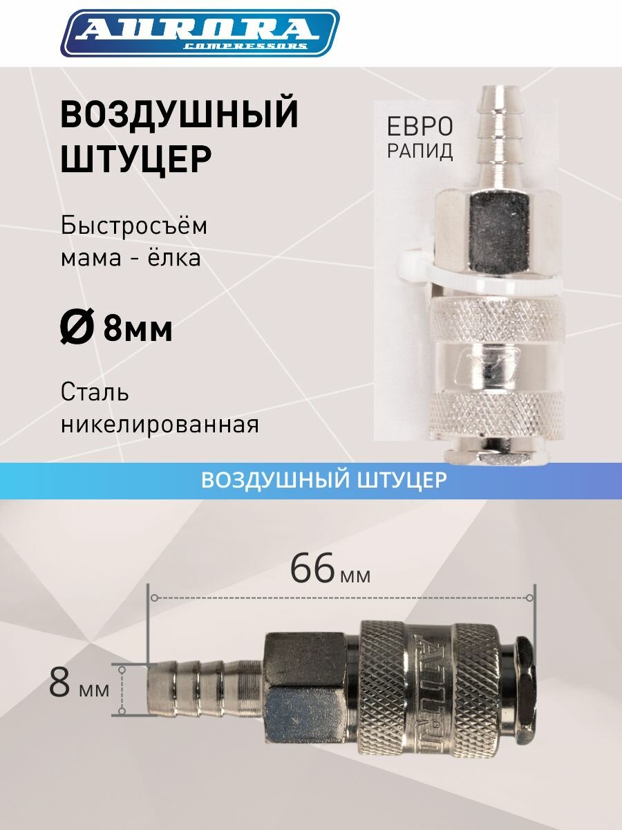 Быстросъем для пневмоинструмента Aurora мама ёлка d.8мм F, никелированная сталь, (штуцер БРС), уп. 1шт