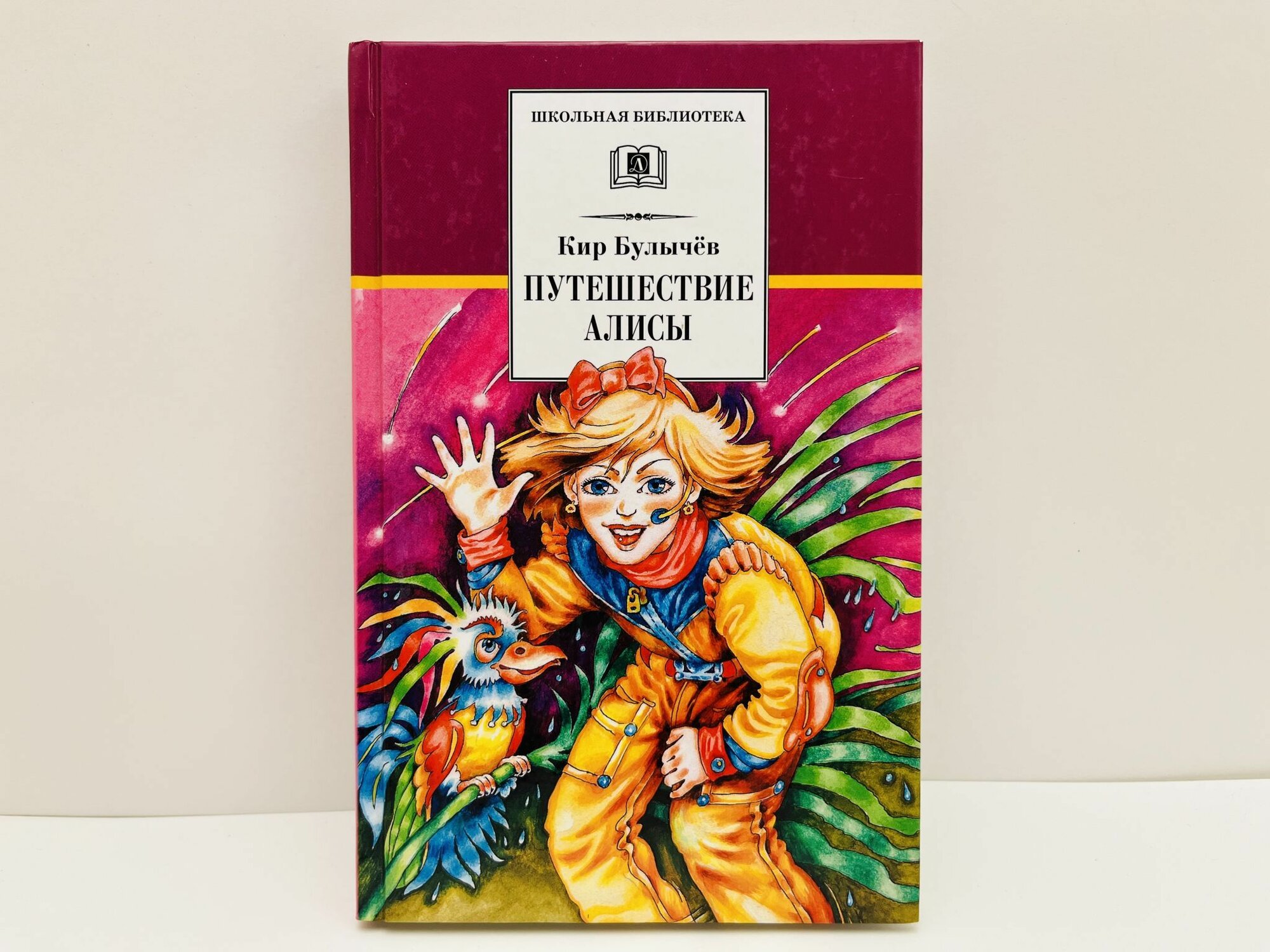 Путешествие Алисы. Фантастическая повесть