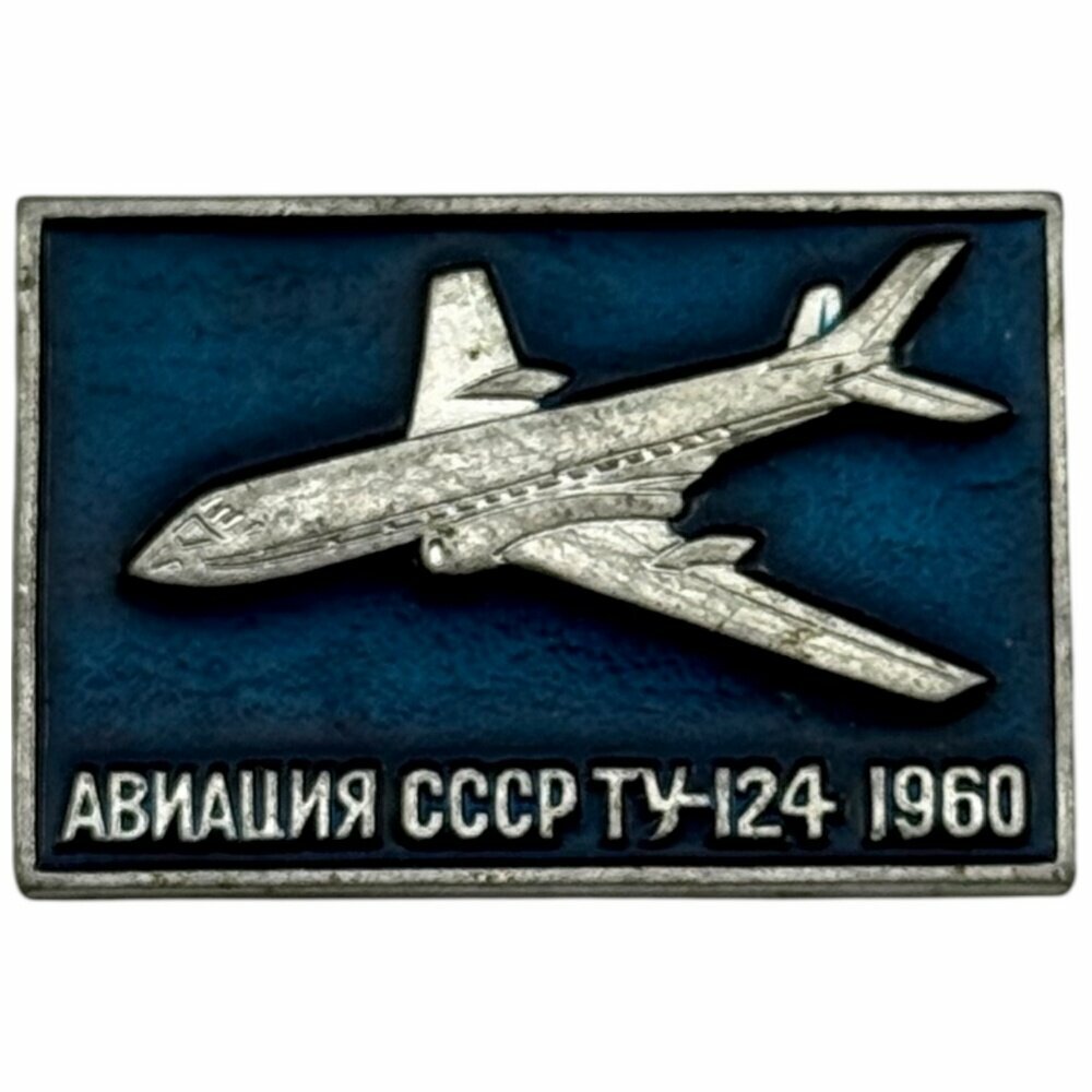 Знак "Авиация. Ту-124, 1960" СССР 1971-1980 гг.