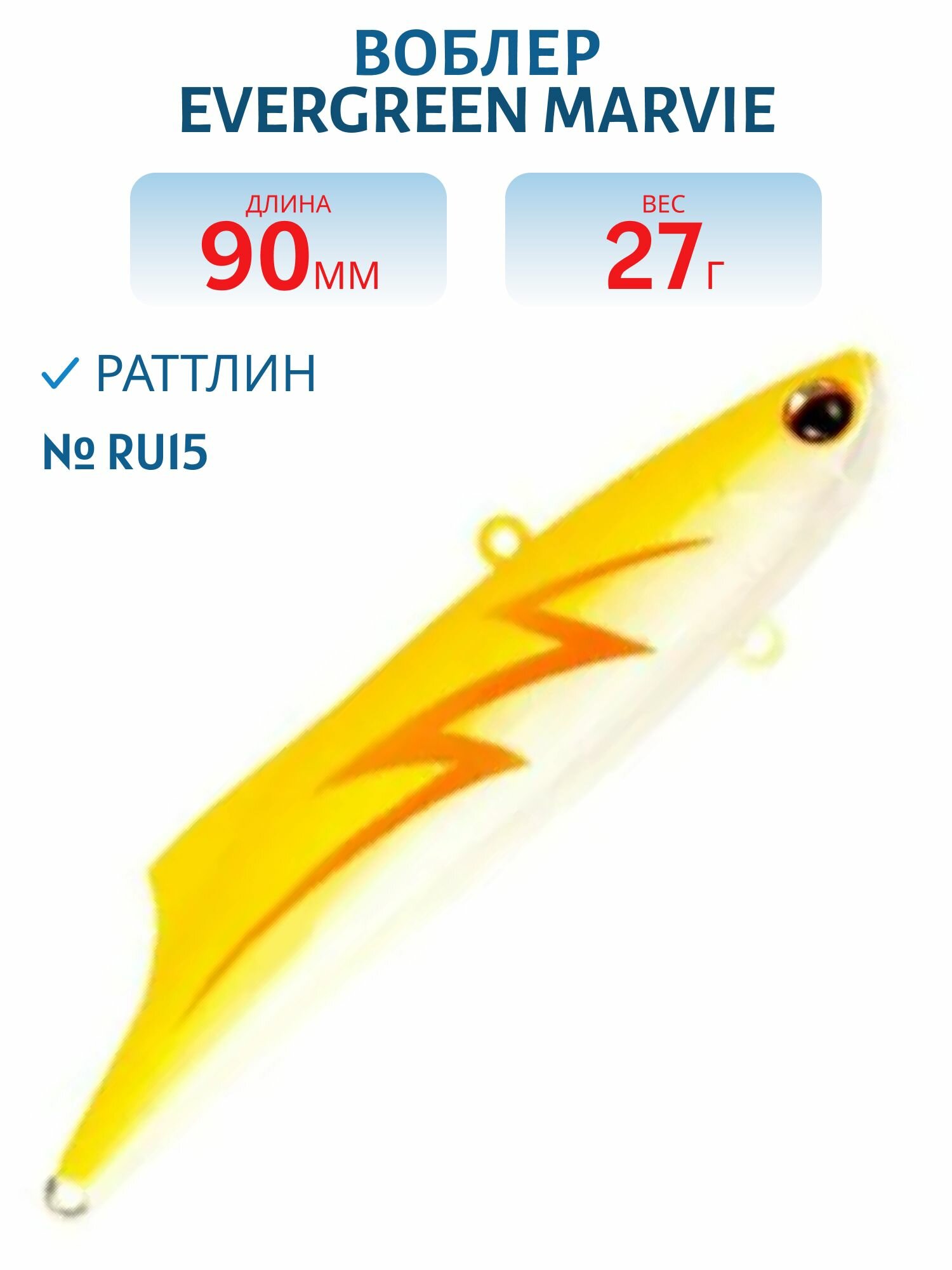 Воблер EverGreen MARVIE 90 мм, цвет #RU15