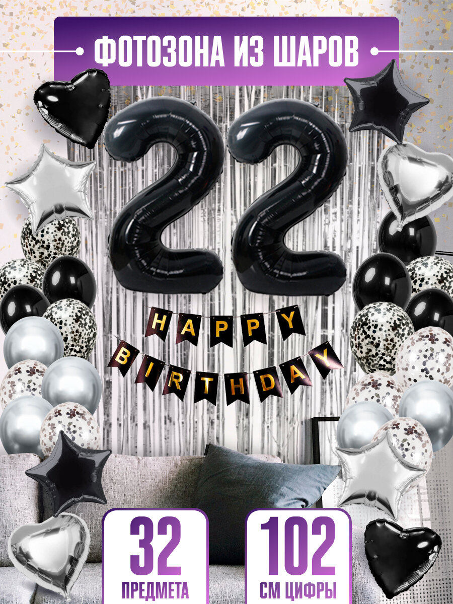 Большой набор воздушных шаров с фольгированной цифрой 22 Фотозона для праздника