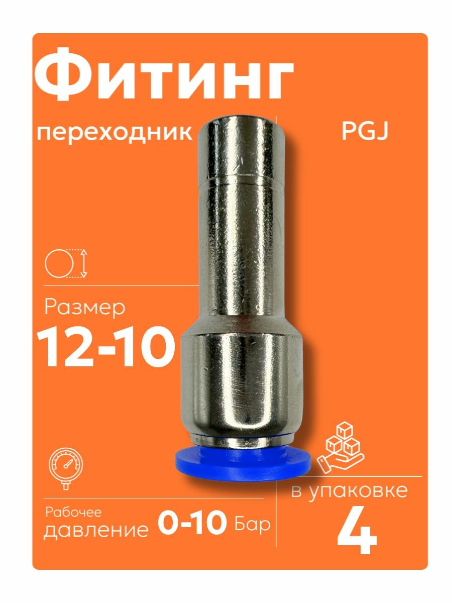 PGJ 12-10 мм (4 шт) Фитинг пневматический переходник