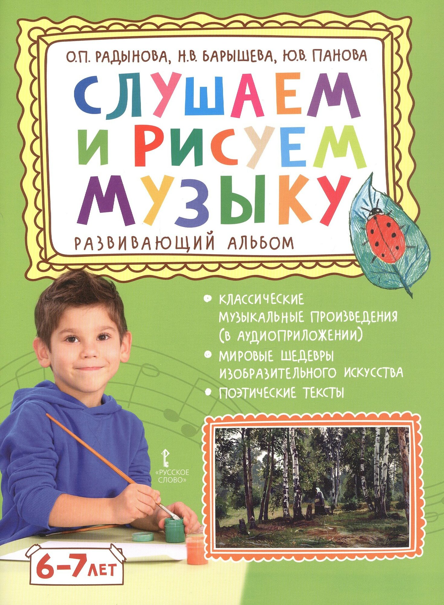 Слушаем и рисуем музыку. Развивающий альбом для занятий с детьми 6-7 лет