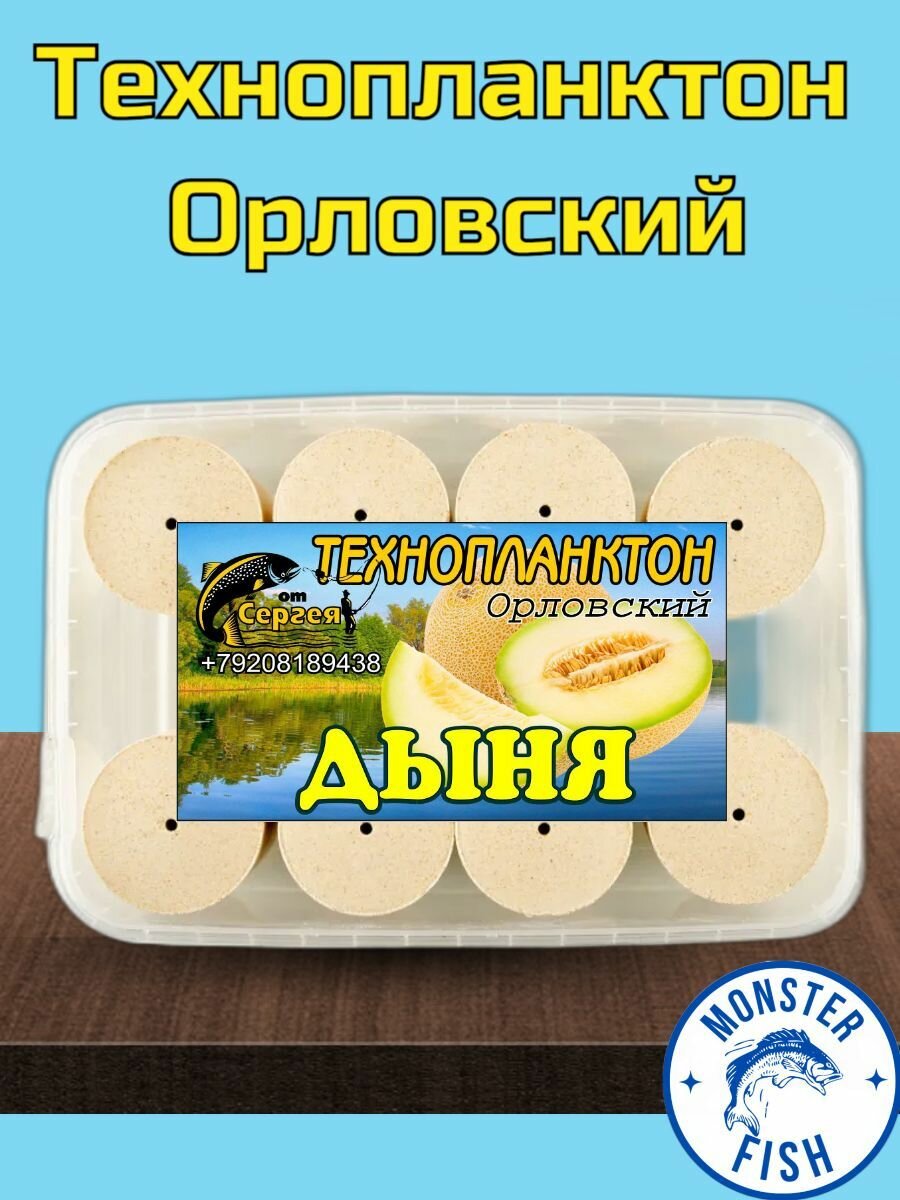 Технопланктон на толстолобика, Орловский, пылящий, Дыня