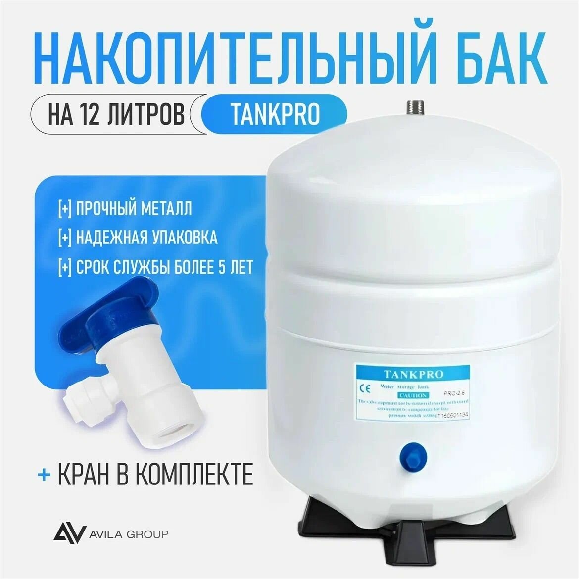 Накопительный бак обратного осмоса для фильтров воды - 12л PRO 2.8 ( 8 л -рабочий объем )