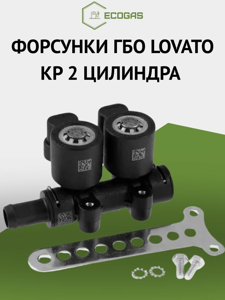 Форсунки ГБО LOVATO KP 2 цилиндра (оригинал)
